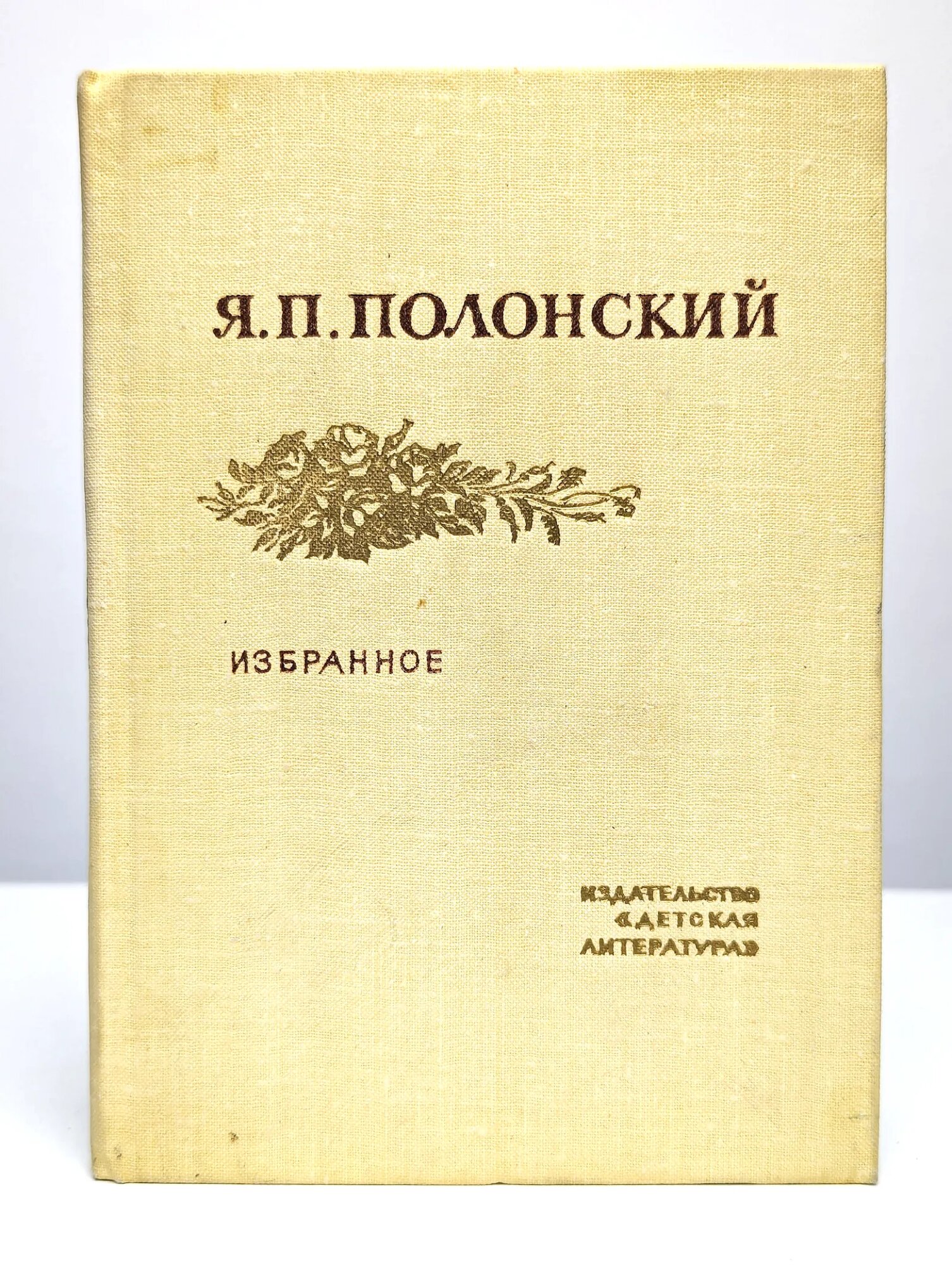 Я. П. Полонский. Избранное Полонский Яков Петрович 1977
