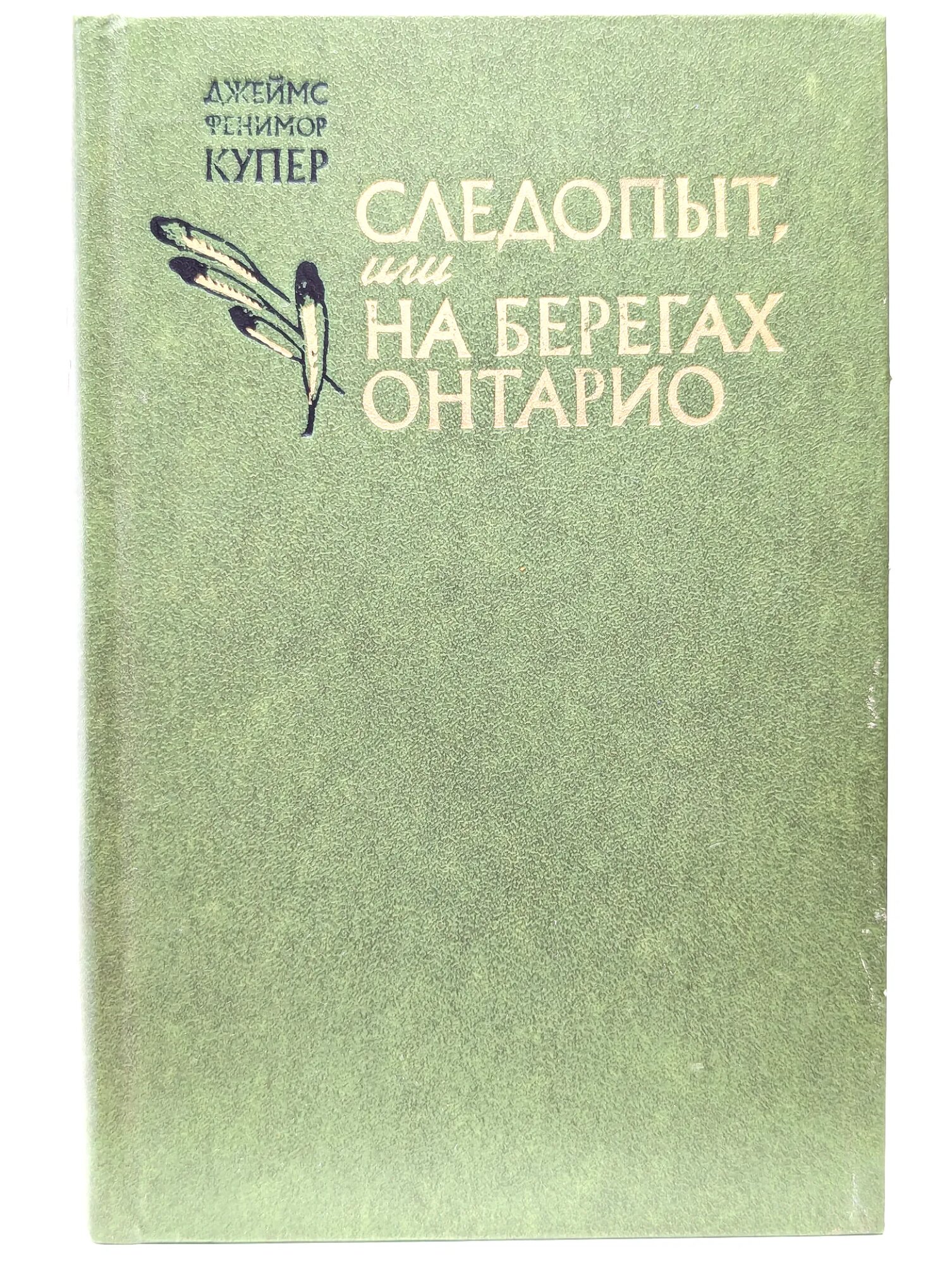 Следопыт, или На берегах Онтарио Купер Джейимс Фенимор 1981