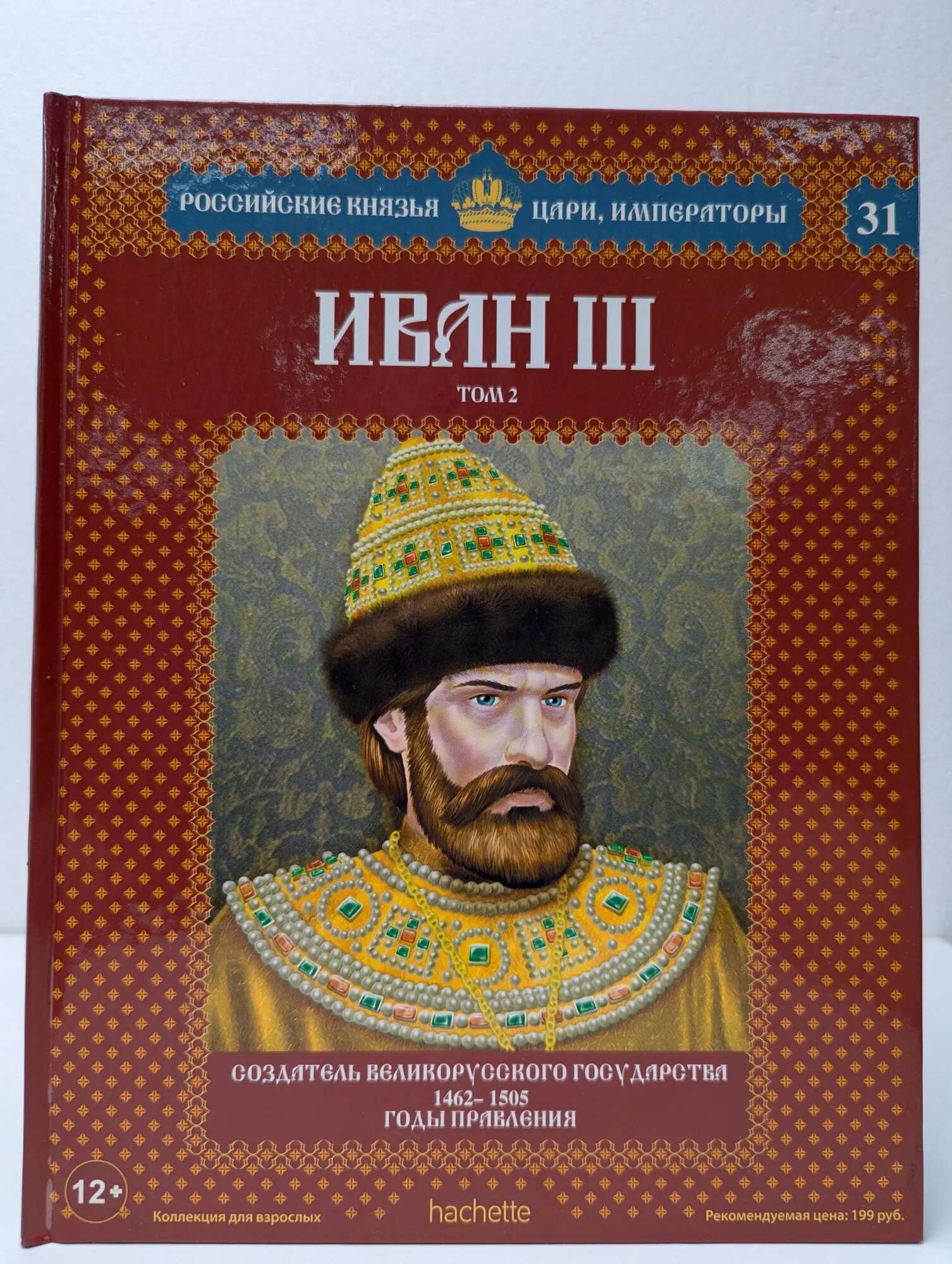 Российские князья, цари, императоры. Выпуск № 31. Иван III. Том 2. Создатель Великорусского государства. 1462-1505 годы правления Савинов Александр Викторович 2013