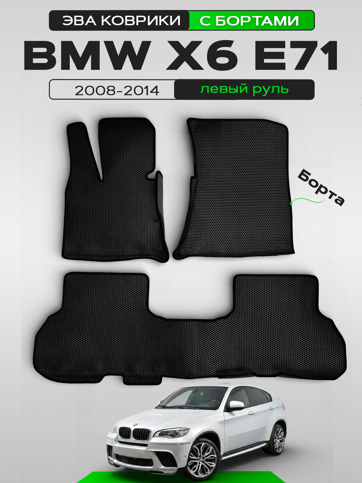 Эва коврики с бортами BMW X6 E71 2008-2014 Левый руль, черный с черным кантом(БМВ Х6 1 поколение Е71 2008-2012 и Рест 2012-2014)Eva, Ева