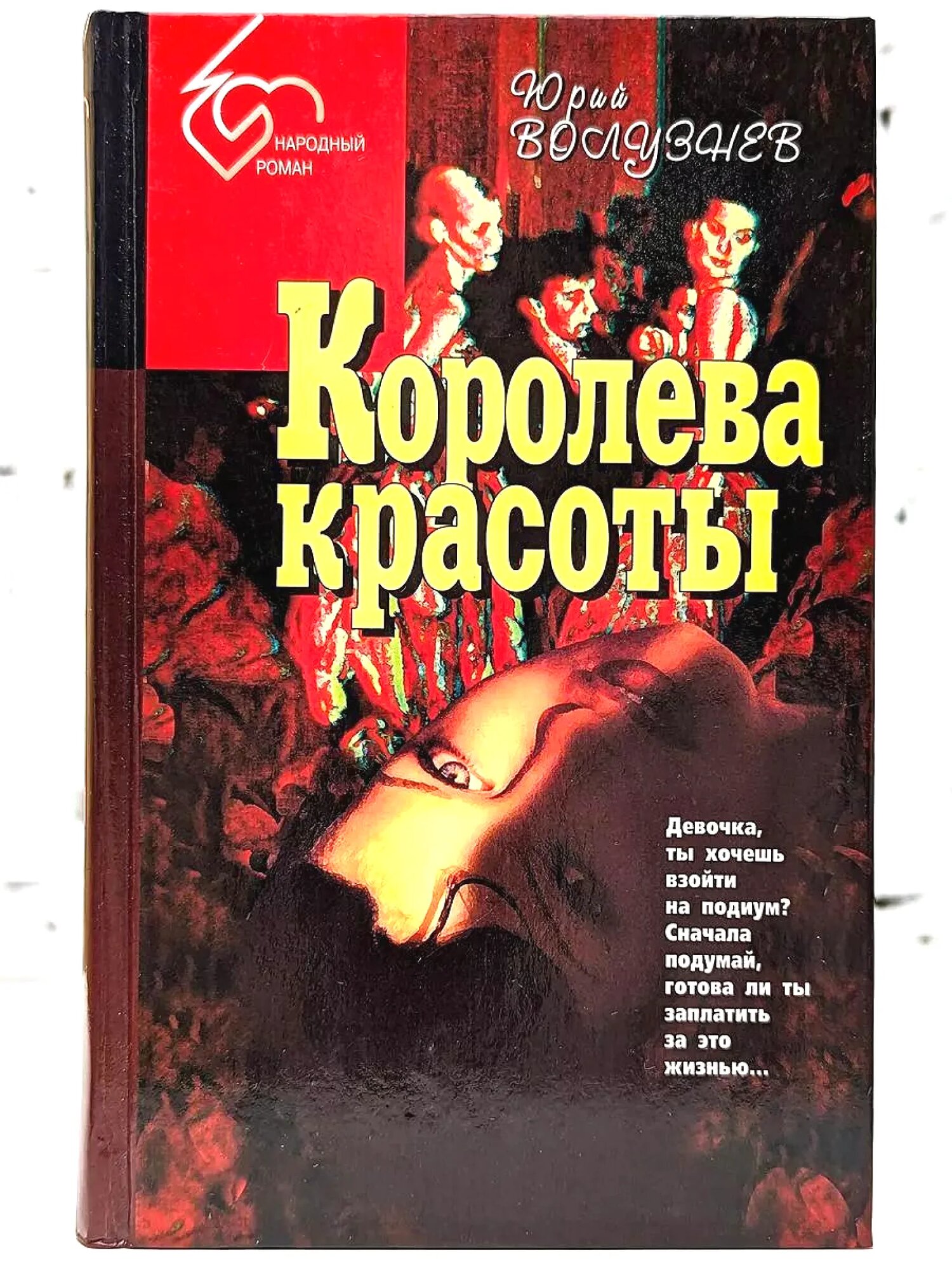 Королева красоты Волузнев Юрий 1999