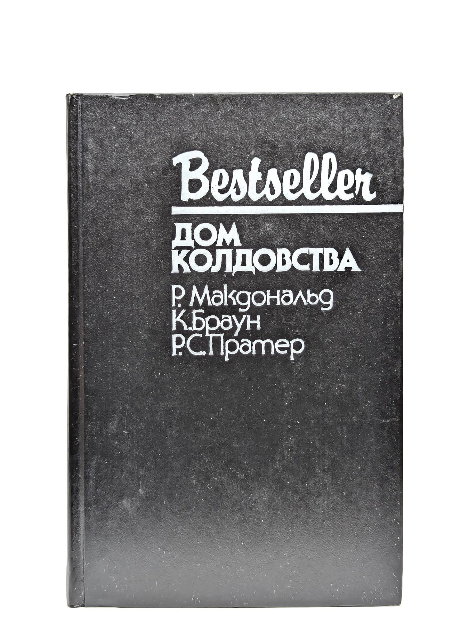 Дом колдовства Макдональд Росс, Пратер Ричард Скотт, Браун Картер 1991