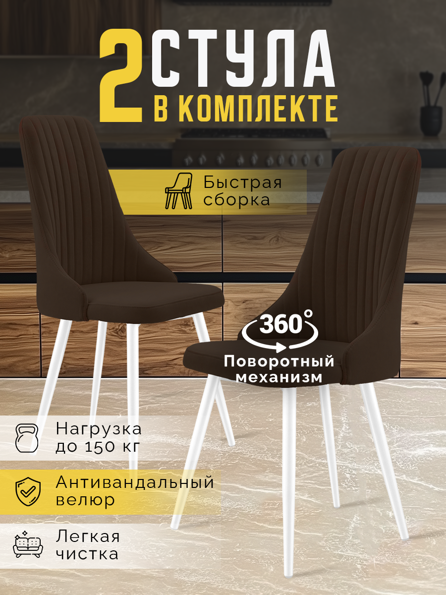 Стулья для кухни мягкие с высокой спинкой, комплект кухонных стульев поворотные велюр