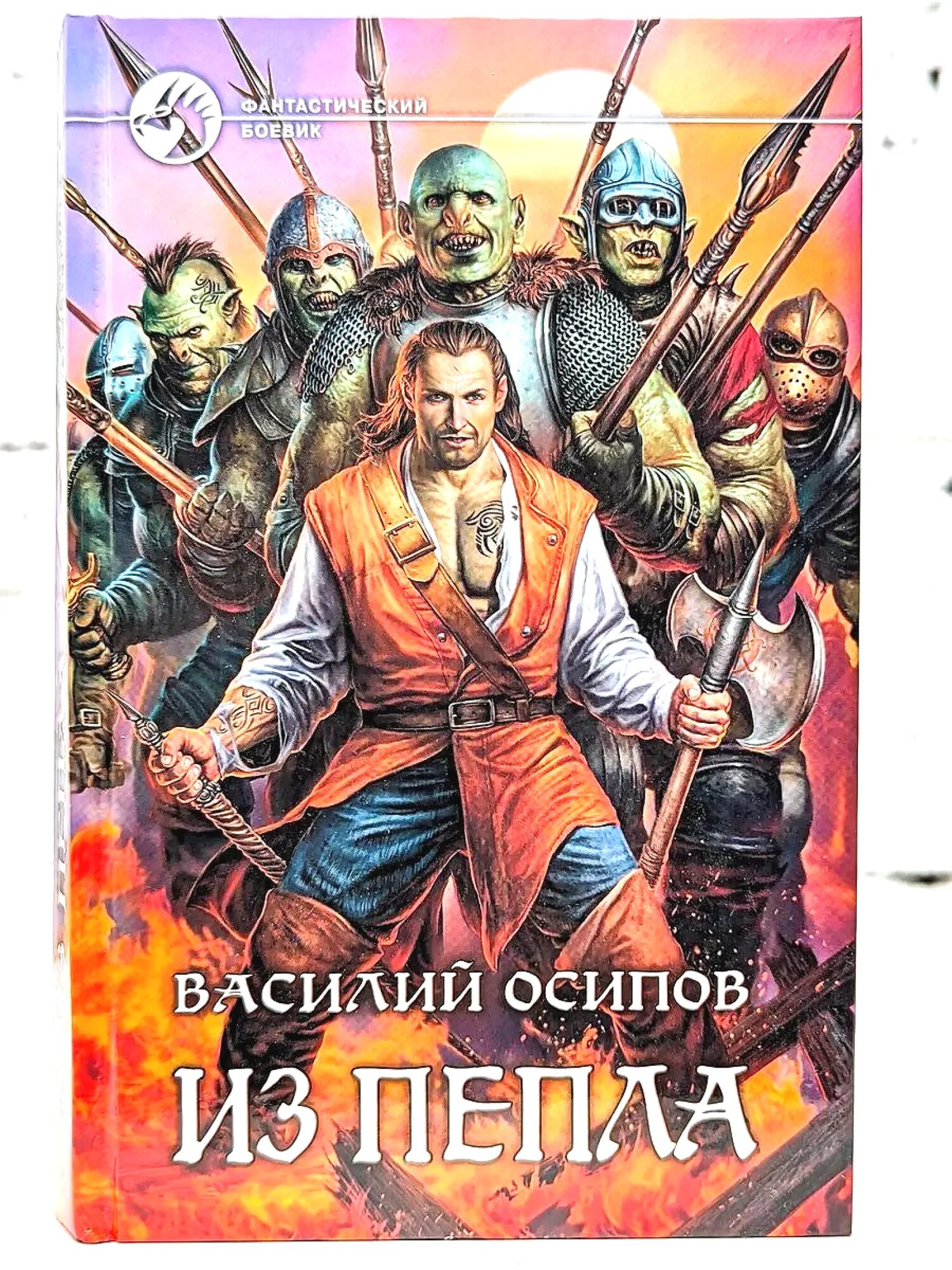 Из пепла Осипов Василий Юрьевич 2008