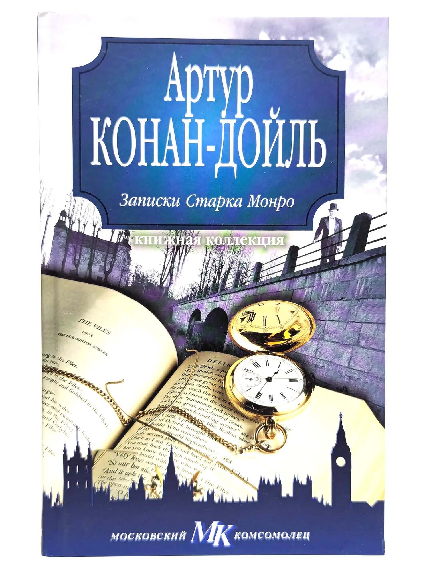 Записки Старка Монро Артур Конан-Дойл 2010