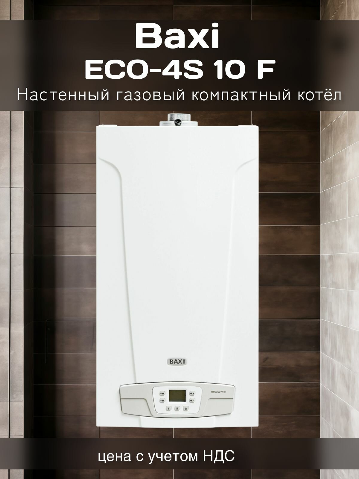Котел газовый настенный Baxi Eco-4S 10 F турбированный (закрытая камера сгорания), двухконтурный (для отопления и гвс)