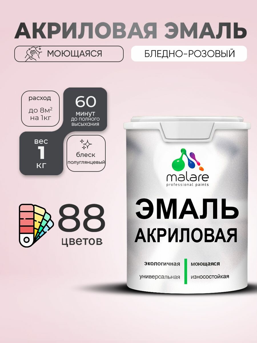 Эмаль Malare акриловая универсальная для деревянных и минеральных поверхностей, для внутренних и наружных работ, экологичная без запаха, износостойкая, быстросохнущая, моющаяся, полуглянцевая, бледно-розовый, 1 кг