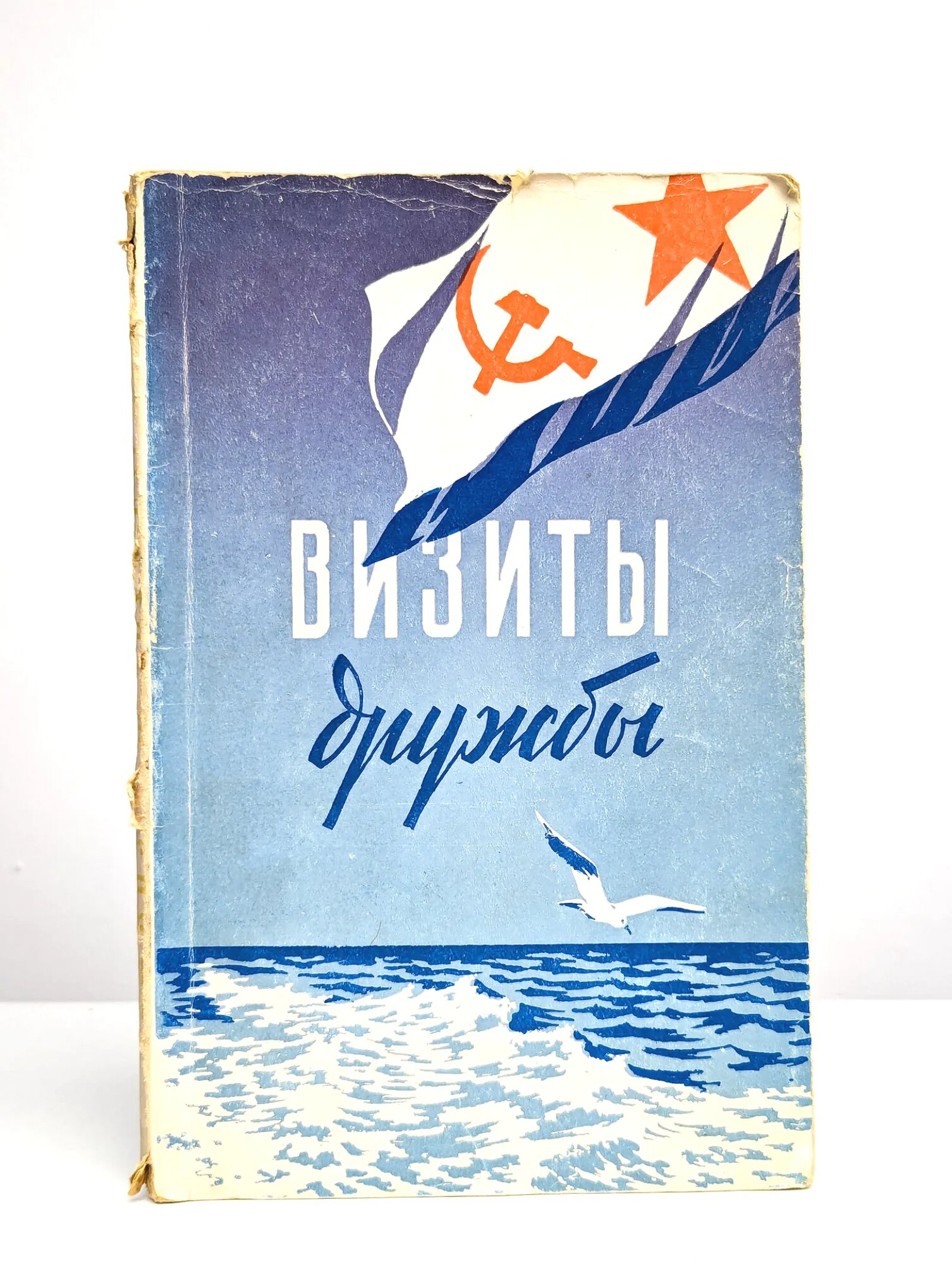 Визиты дружбы Сборник 1958