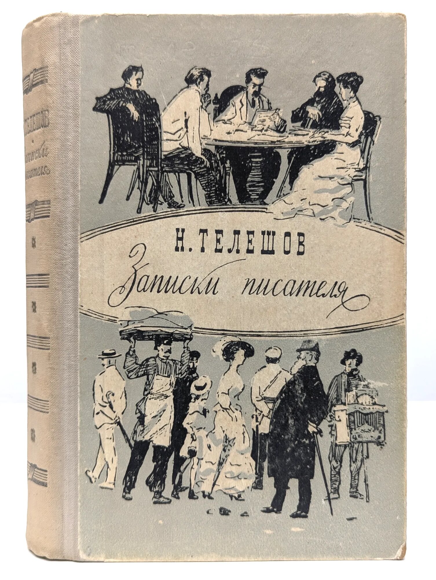 Записки писателя Телешов Николай Дмитриевич 1958