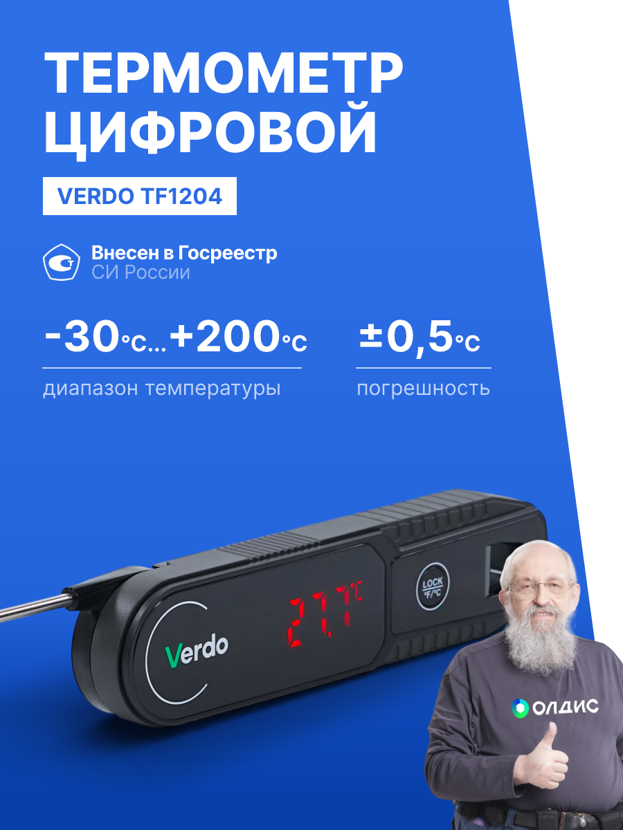 Термометр пищевой с поверкой (-30…+200) цифровой складной зонд VERDO TF1204 Госреестр