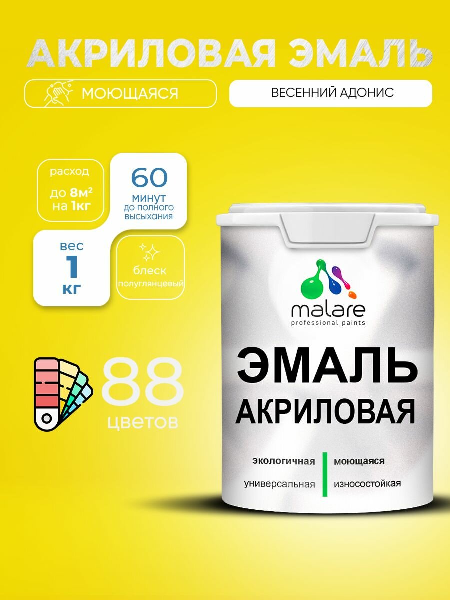 Эмаль Malare акриловая универсальная для деревянных и минеральных поверхностей, для внутренних и наружных работ, экологичная без запаха, износостойкая, быстросохнущая, моющаяся, полуглянцевая, весенний адонис, 1 кг.