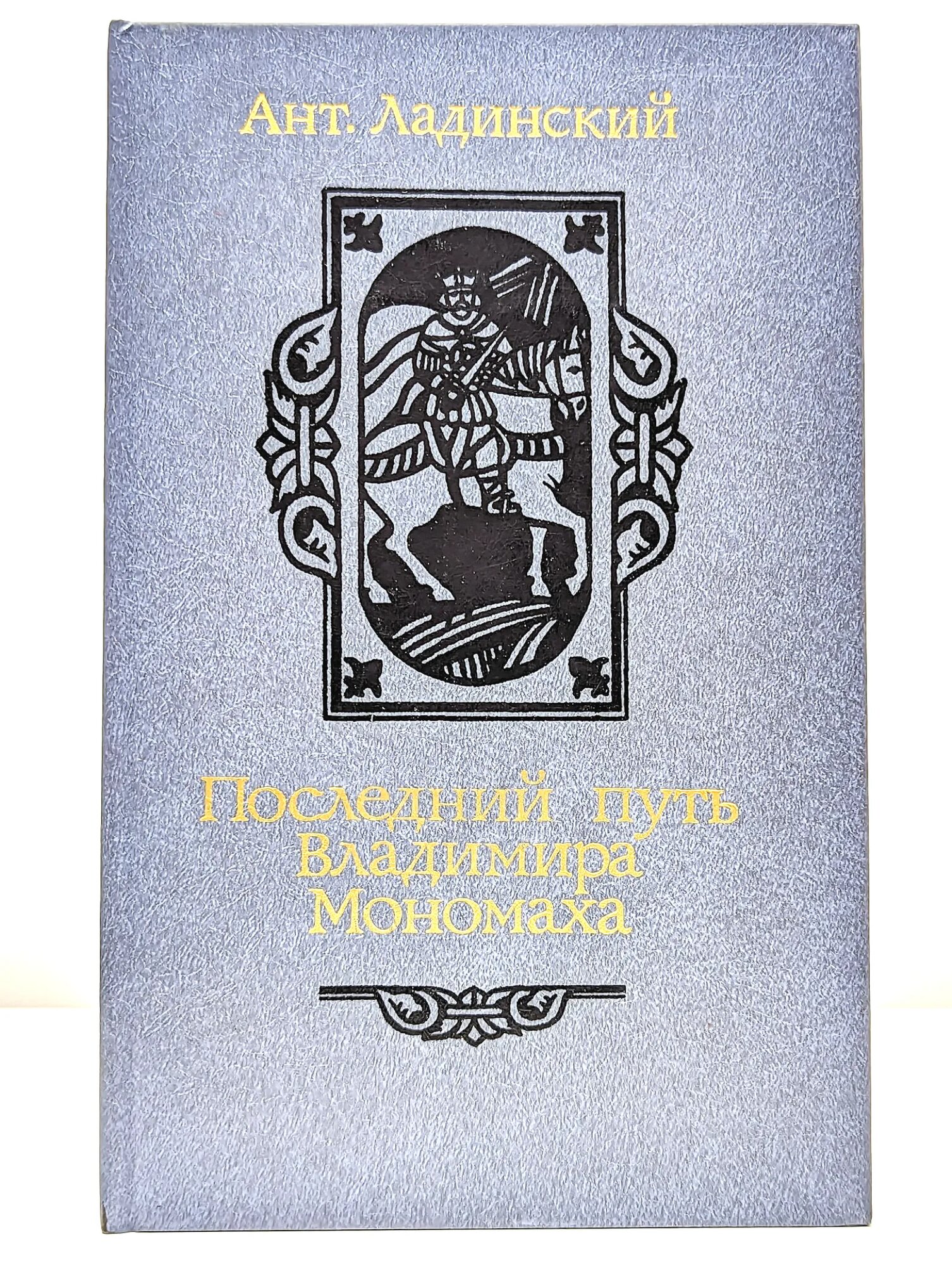 Последний путь Владимира Мономаха Ладинский Антонин Петрович 1987