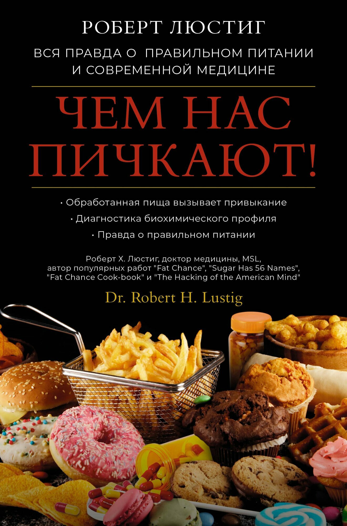 Книга: "Чем нас пичкают! Вся правда о правильном питании и современной медицине" от Люстиг Р, русский язык, Медицина и здоровье