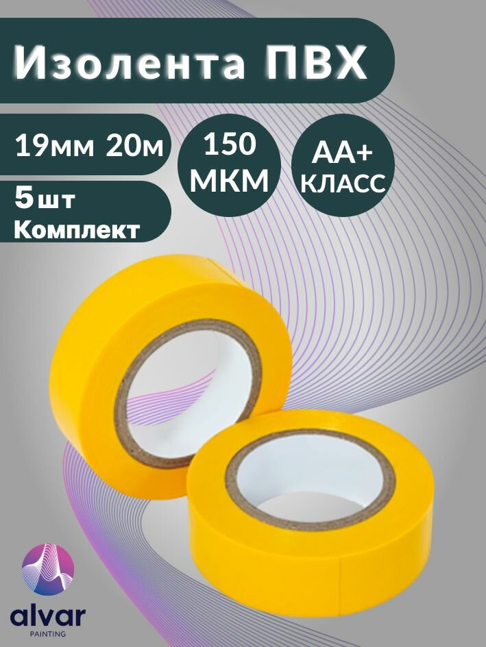 Изолента ПВХ 19мм, 20м, желтая (комплект из 5 штук)