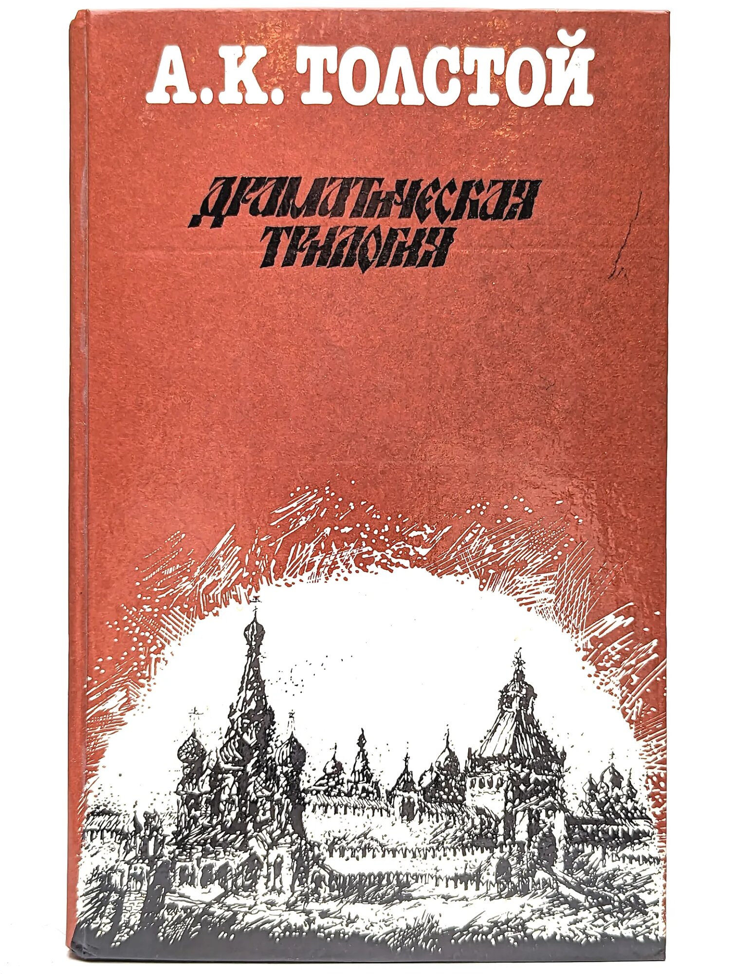 Драматическая трилогия Толстой Алексей Константинович 1987