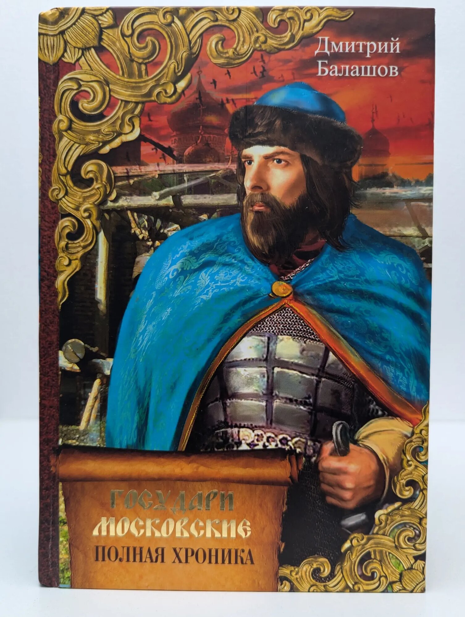 Государи московские. Полная хроника Балашов Дмитрий Михайлович 2014