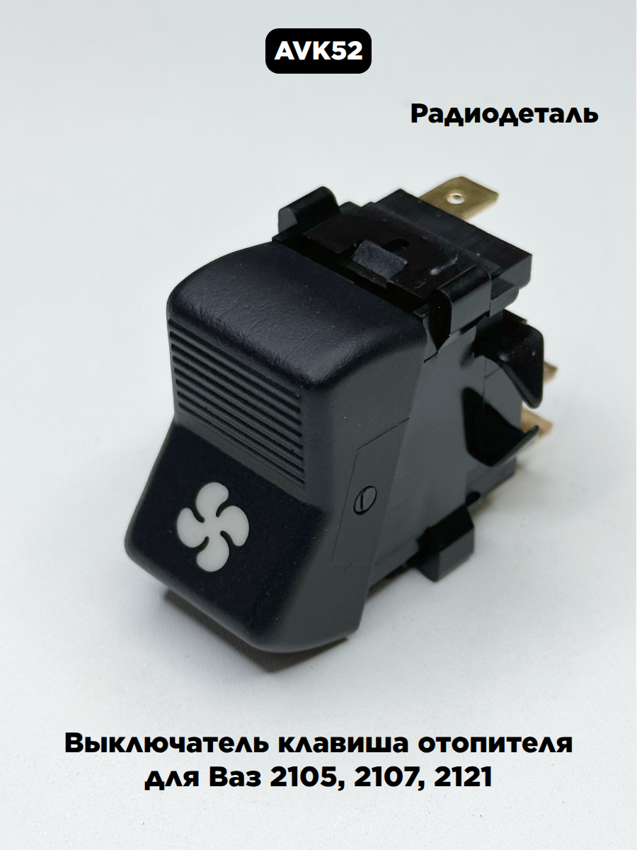 Клавиша включения отопителя 72.3709-02, с подсветкой, для ВАЗ-2107