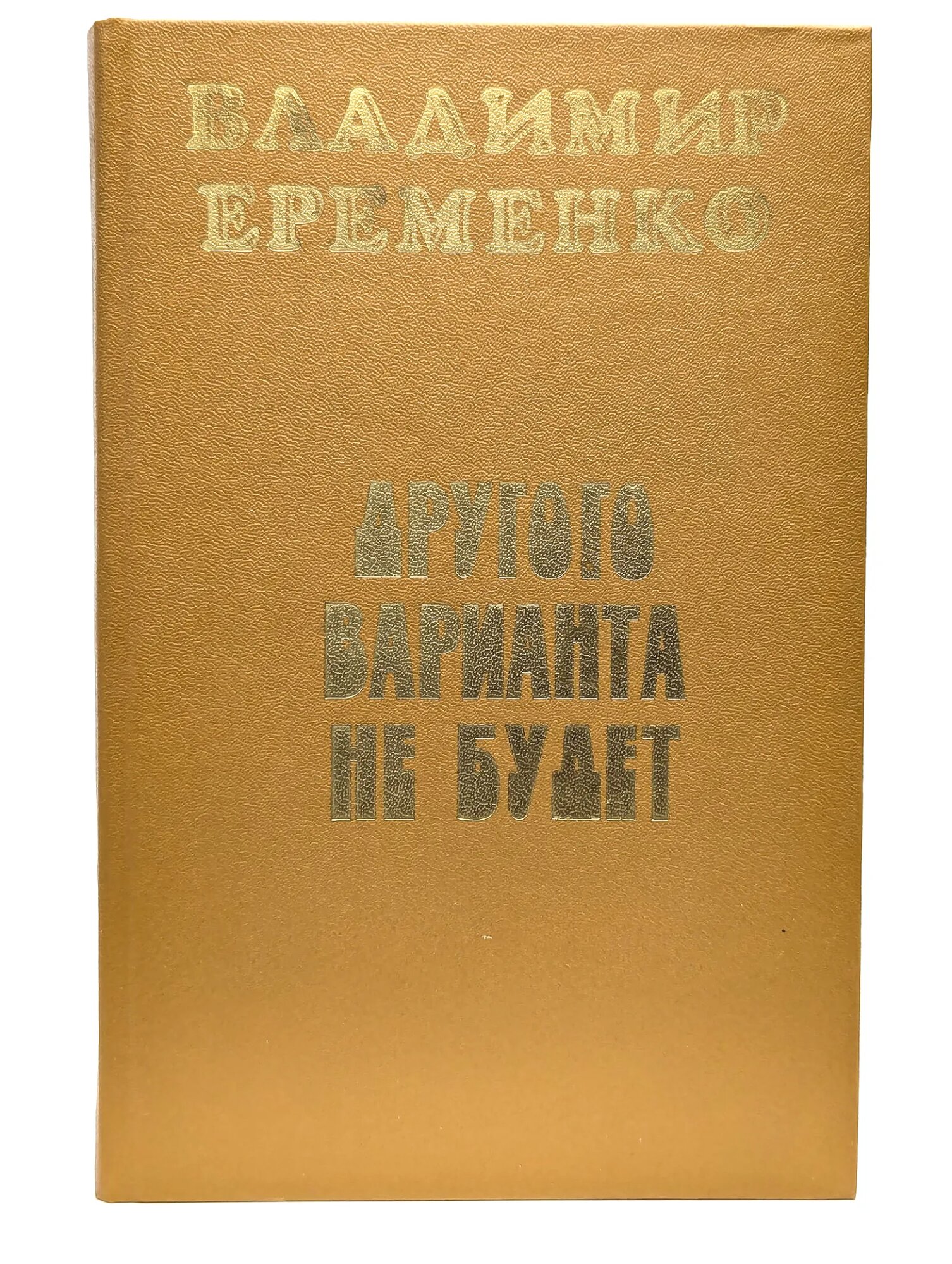 Другого варианта не будет Еременко Владимир Владимирович 1985