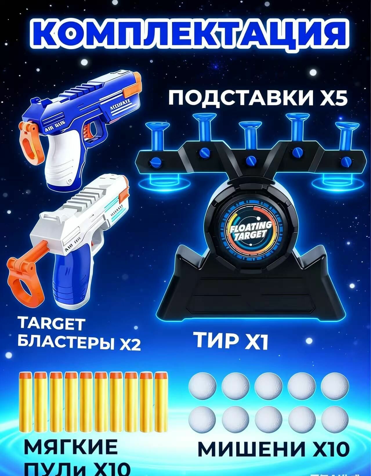 Домашний тир/2 бластера и парящие мишени/аэротир подарок для мальчика/игра взрослых, детей и подростков