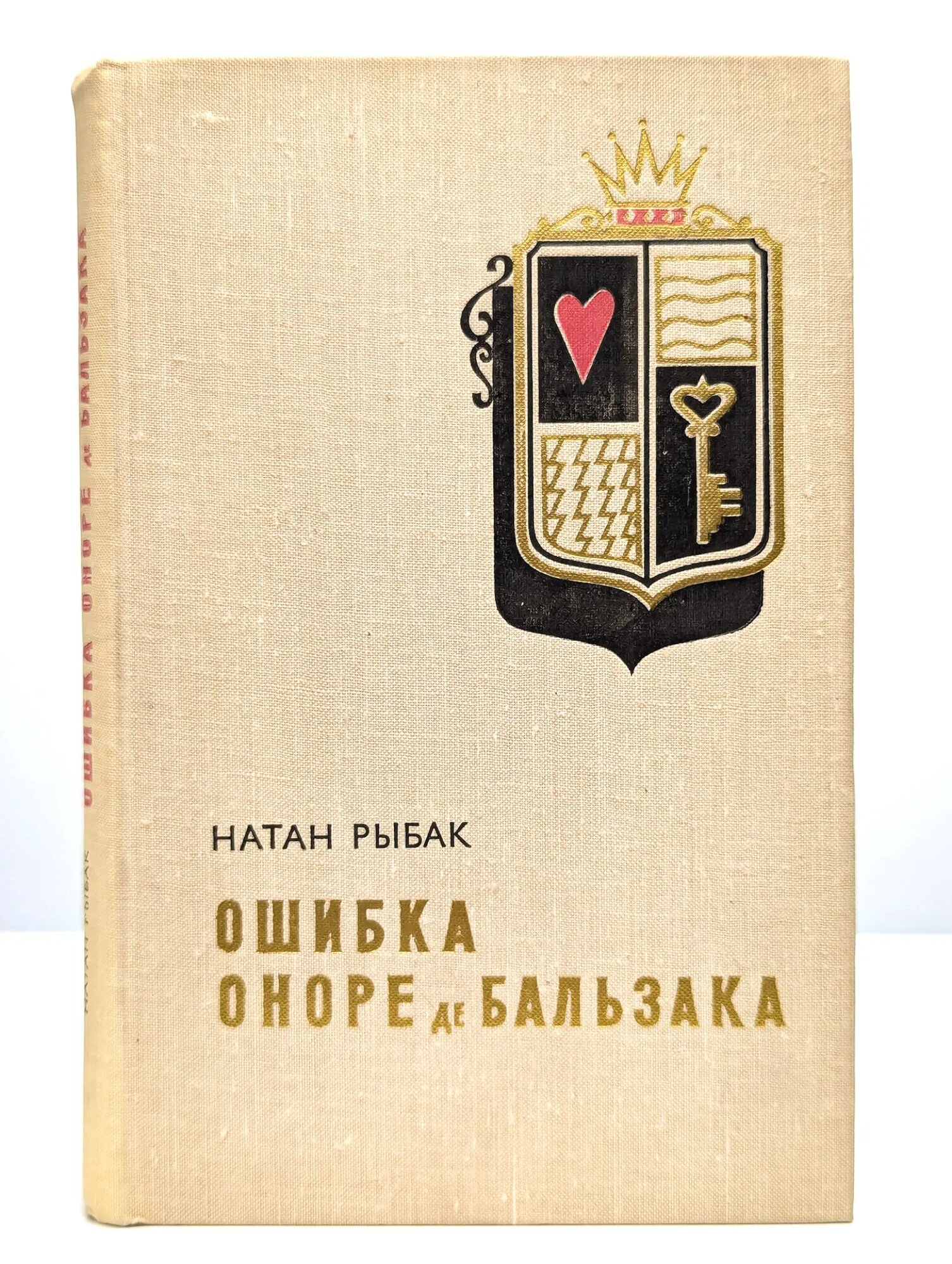 Ошибка Оноре де Бальзака Рыбак Натан Самойлович 1970