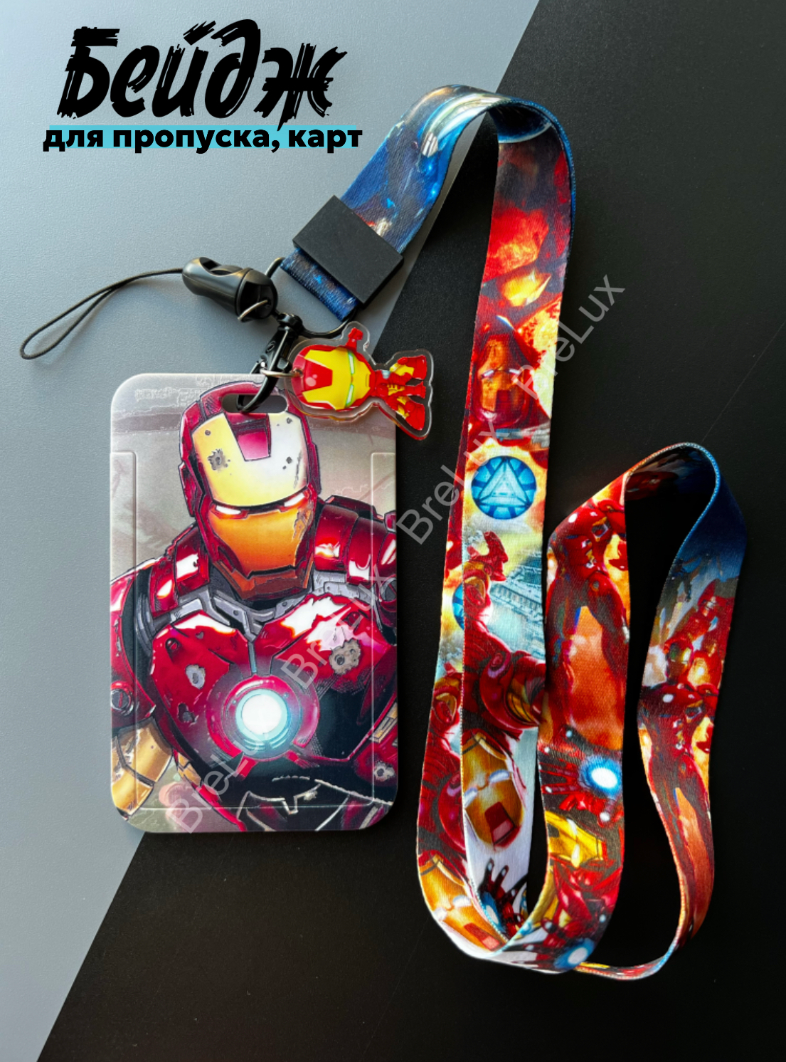 Держатель для бейджа / пропуска / карточки с длинной лентой Железный человек