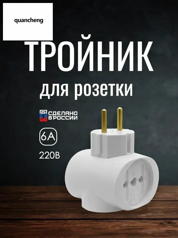 Тройник для розетки Крымпласт 6А 220В, ABS-пластик, 3 гнезда