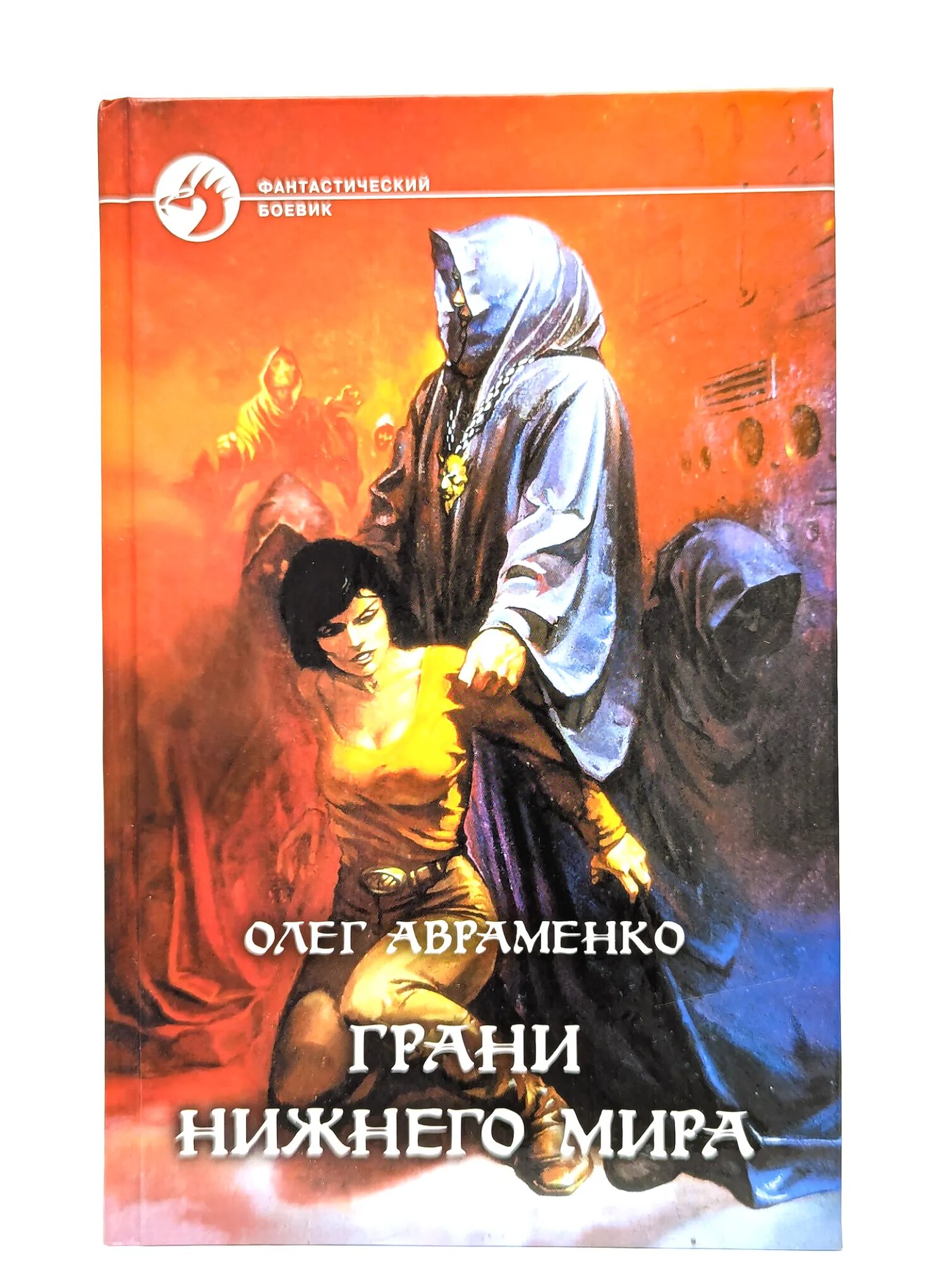 Грани Нижнего мира Авраменко Олег Евгеньевич 2000