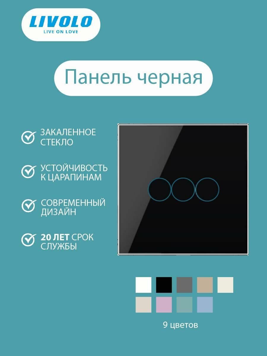 Панель сенсорная LIVOLO, трехклавишная, стеклянная, черная (без механизма)