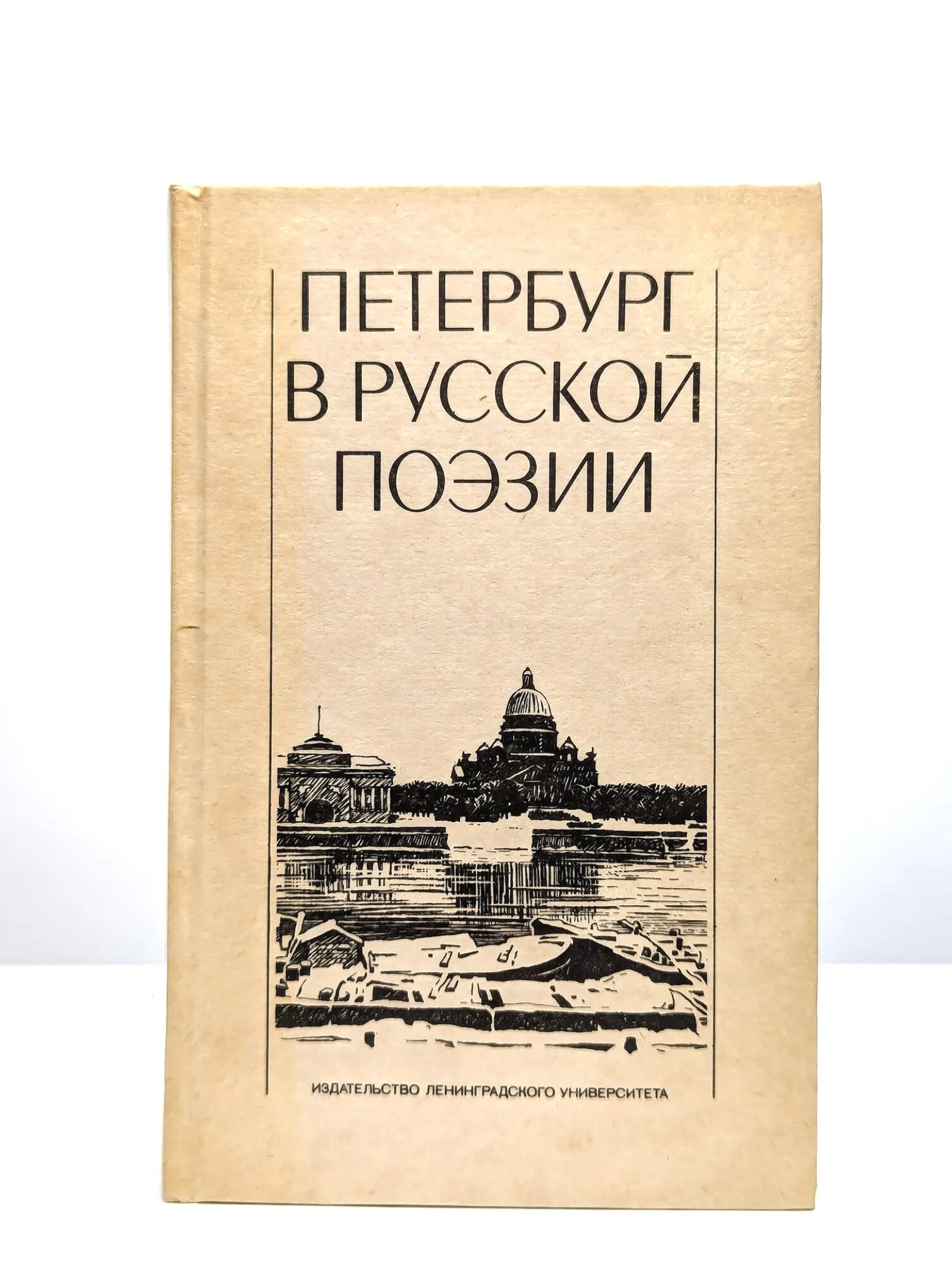 Петербург в русской поэзии Сборник 1988