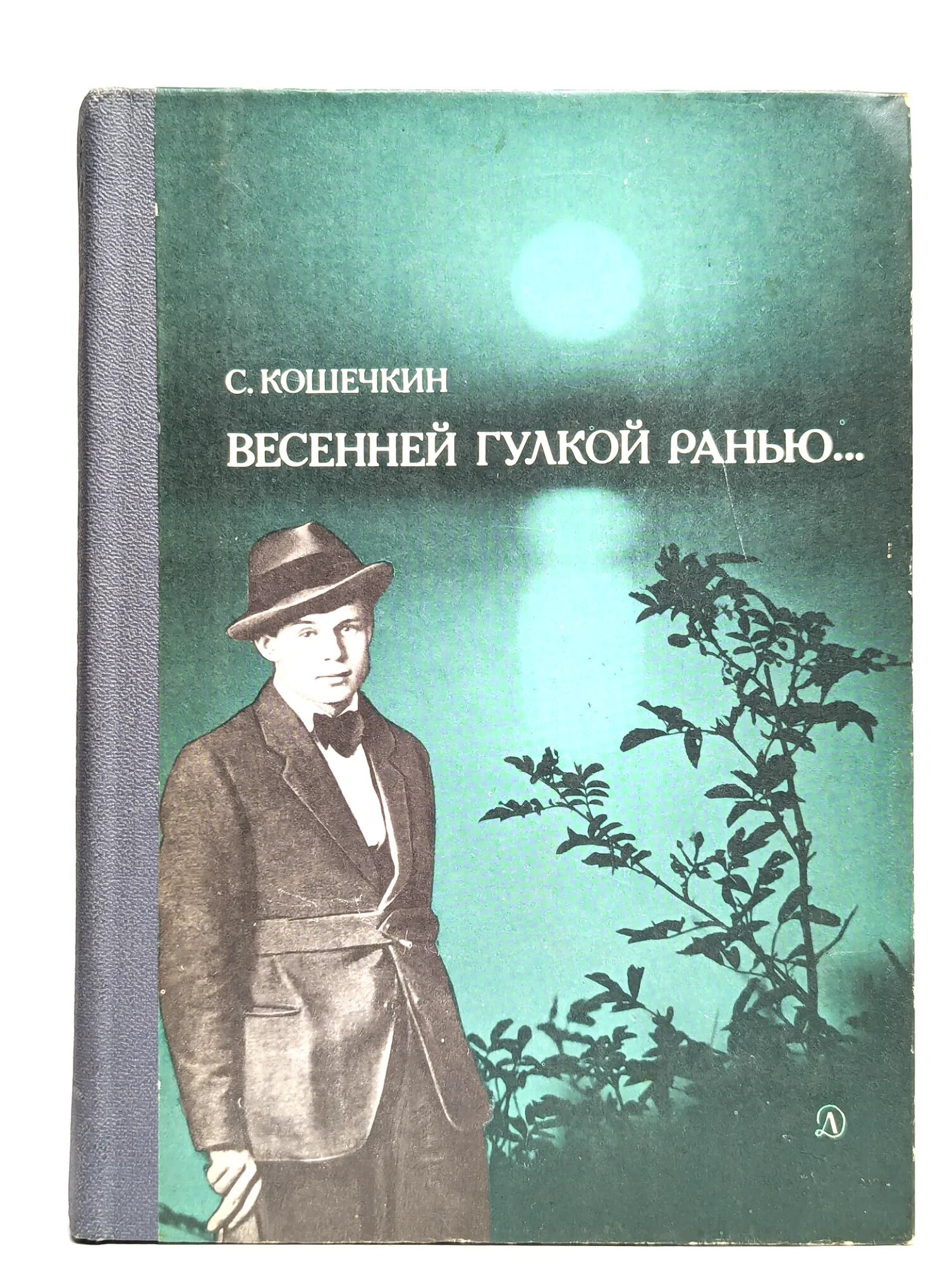 Весенней гулкой ранью. Этюды-раздумья о Сергее Есенине Кошечкин Сергей Петрович 1984