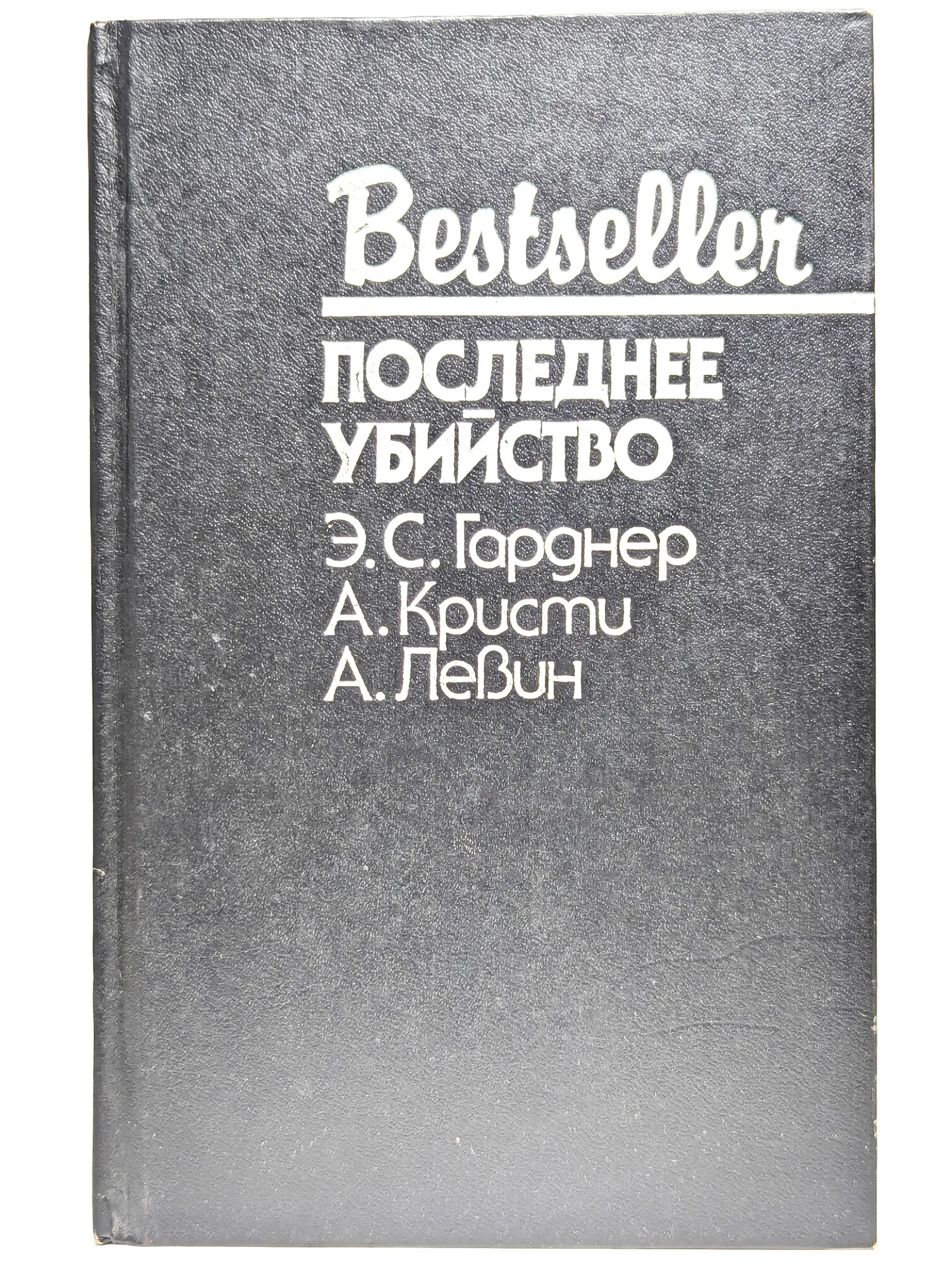 Последнее убийство Сборник 1993
