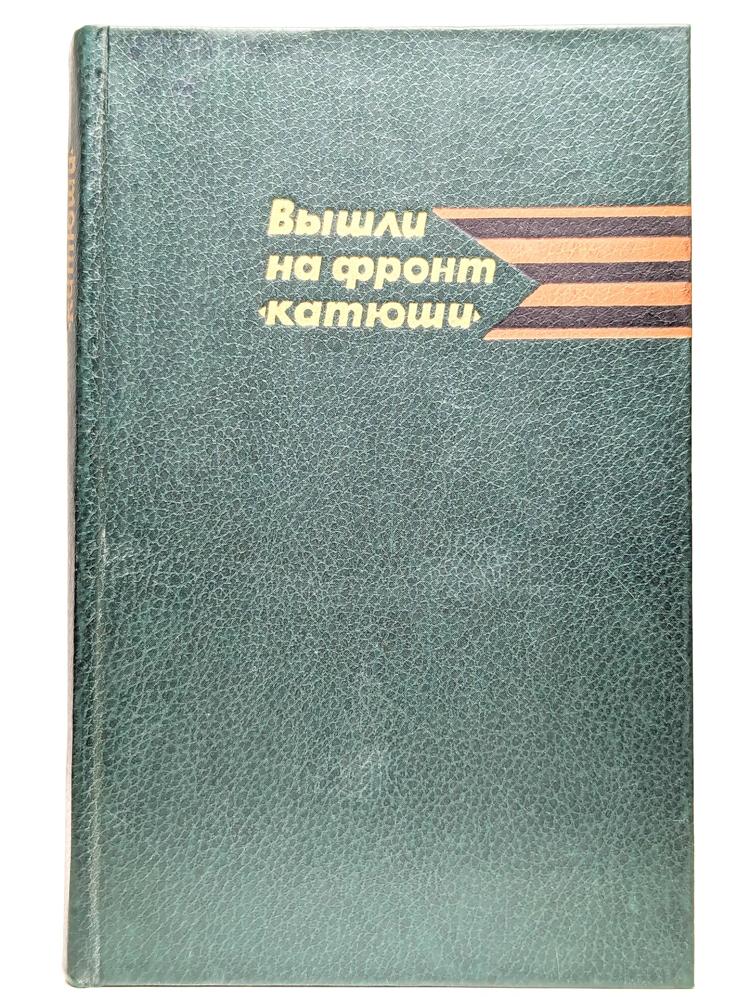 Вышли на фронт катюши Сборник 1982