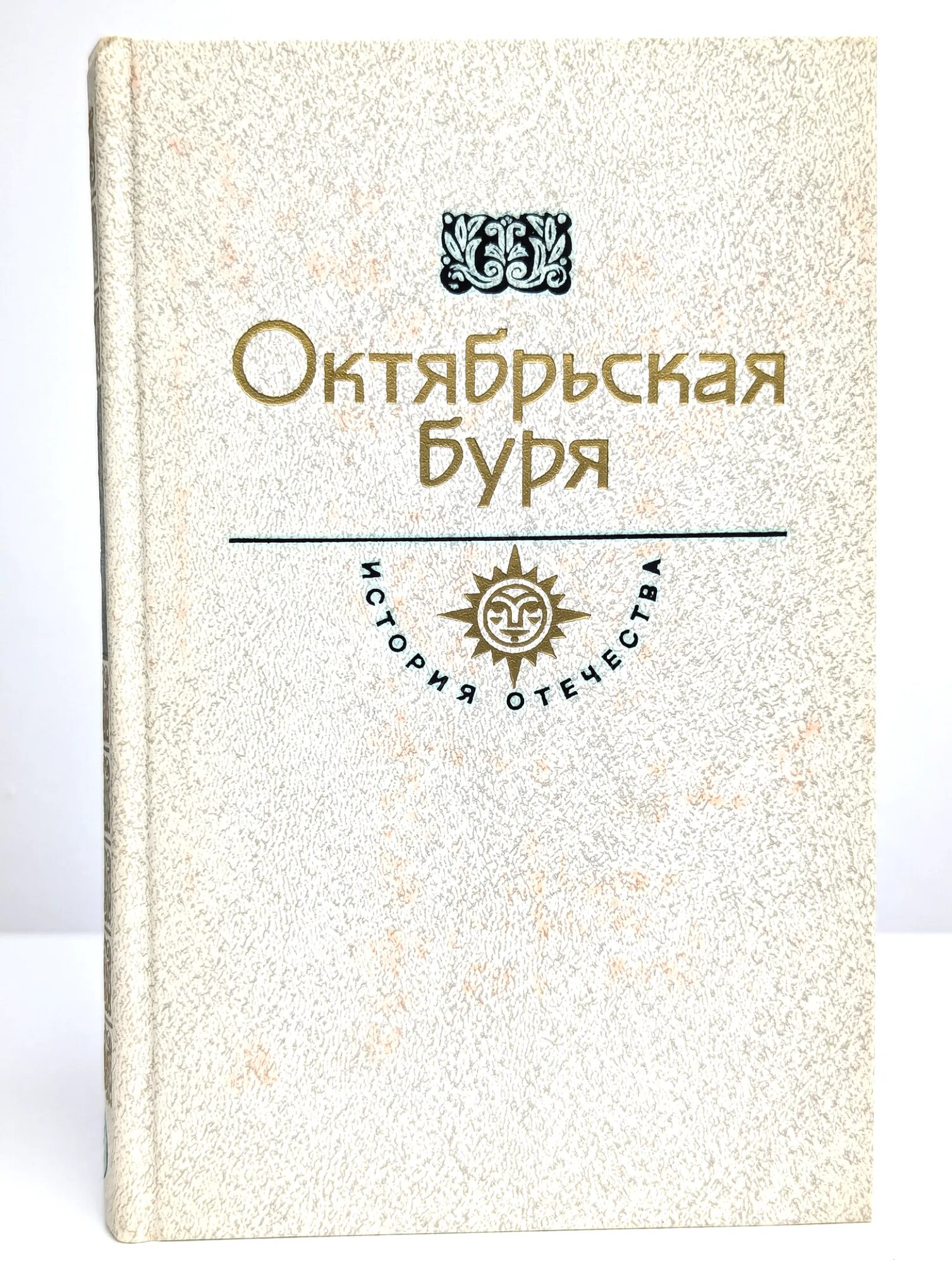Октябрьская буря Сборник 1987