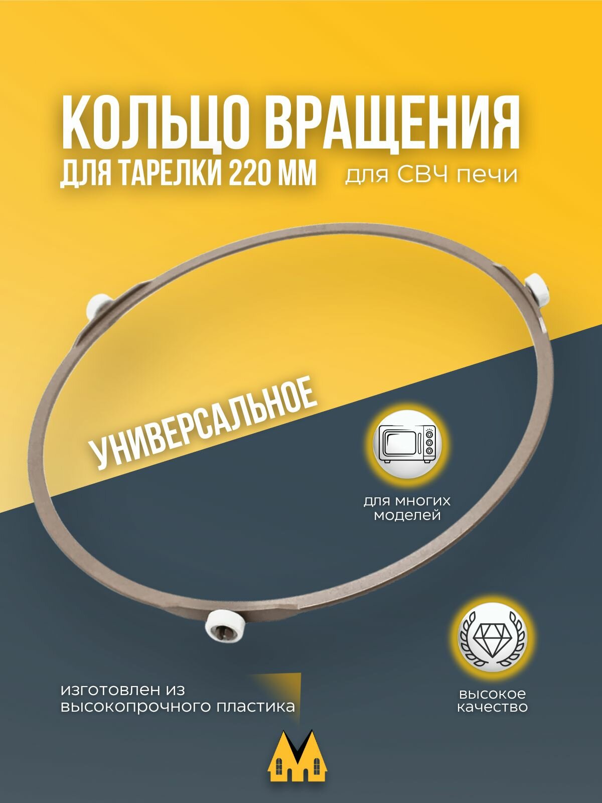 Кольцо вращения тарелки для микроволновой печи СВЧ - 220 мм