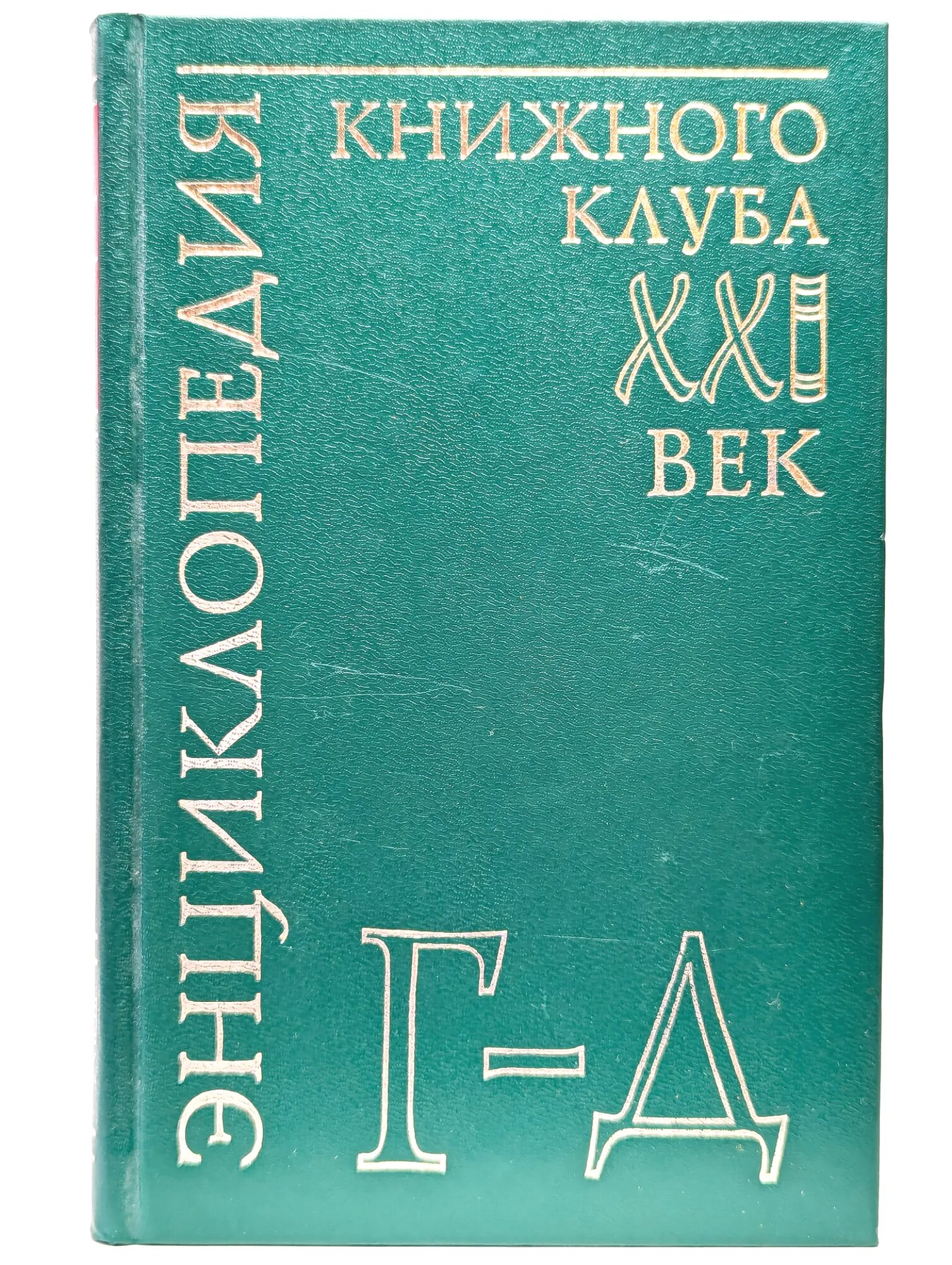 Энциклопедия Книжного клуба ХХI век. Том 6. Г-Д 2001