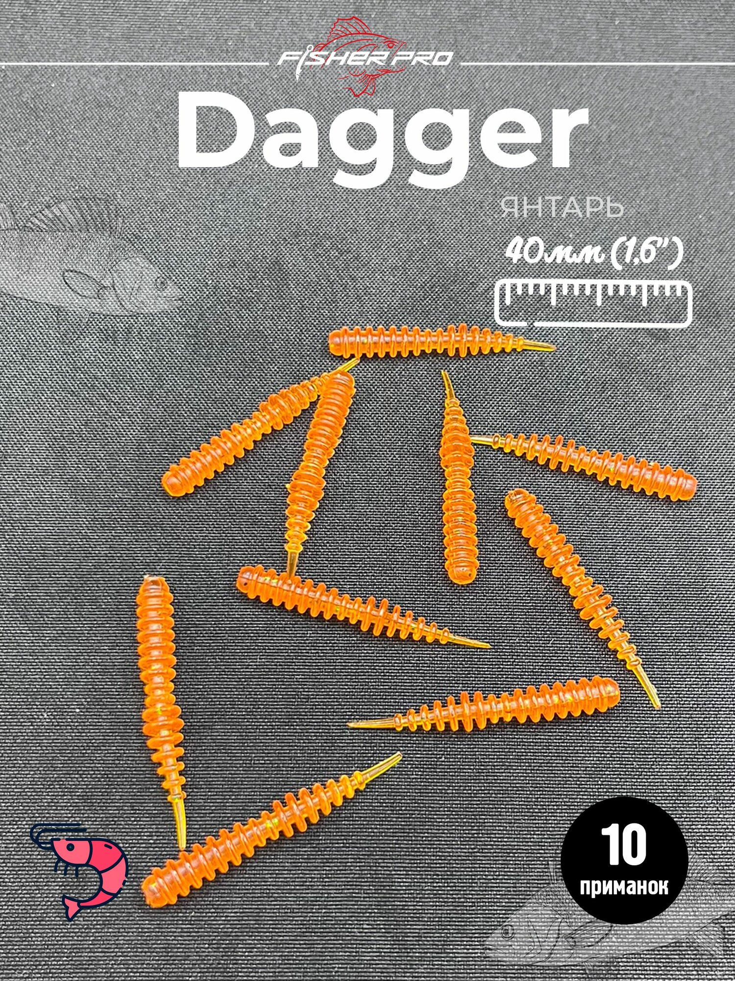 Силиконовая приманка даггер для мормышинга 40 мм с запахом креветки, насадка для микроджига, наноджига искусственная наживка для окуня, щуки, судака FisherPro Dagger, цвет: Янтарь, 10 шт