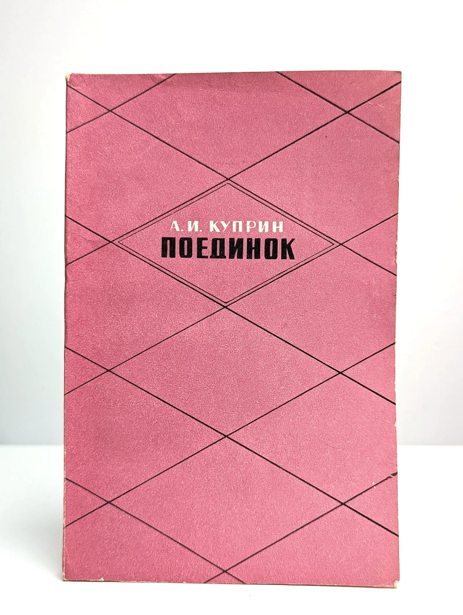 Поединок Куприн Александр Иванович 1980