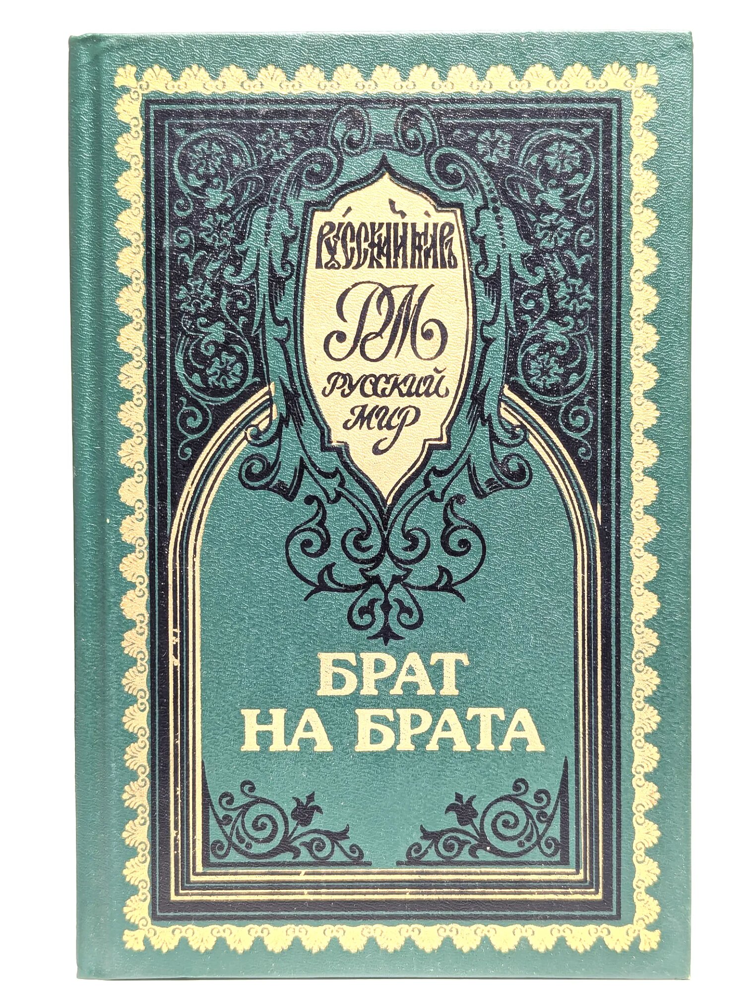 Брат на брата. Красное солнышко. Прельщение литовское Лавров Александр Иванович 1994