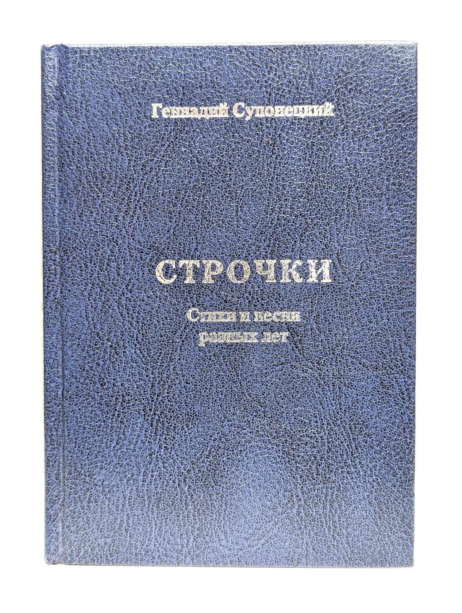 Строчки. Стихи и песни разных лет Супонецкий Геннадий 2007