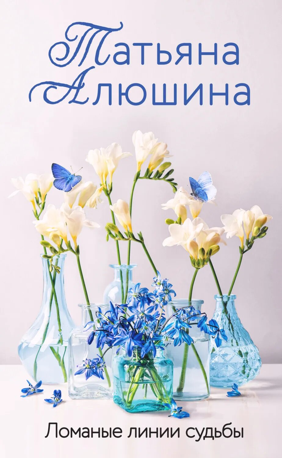 Ломаные линии судьбы [Цифровая книга]
