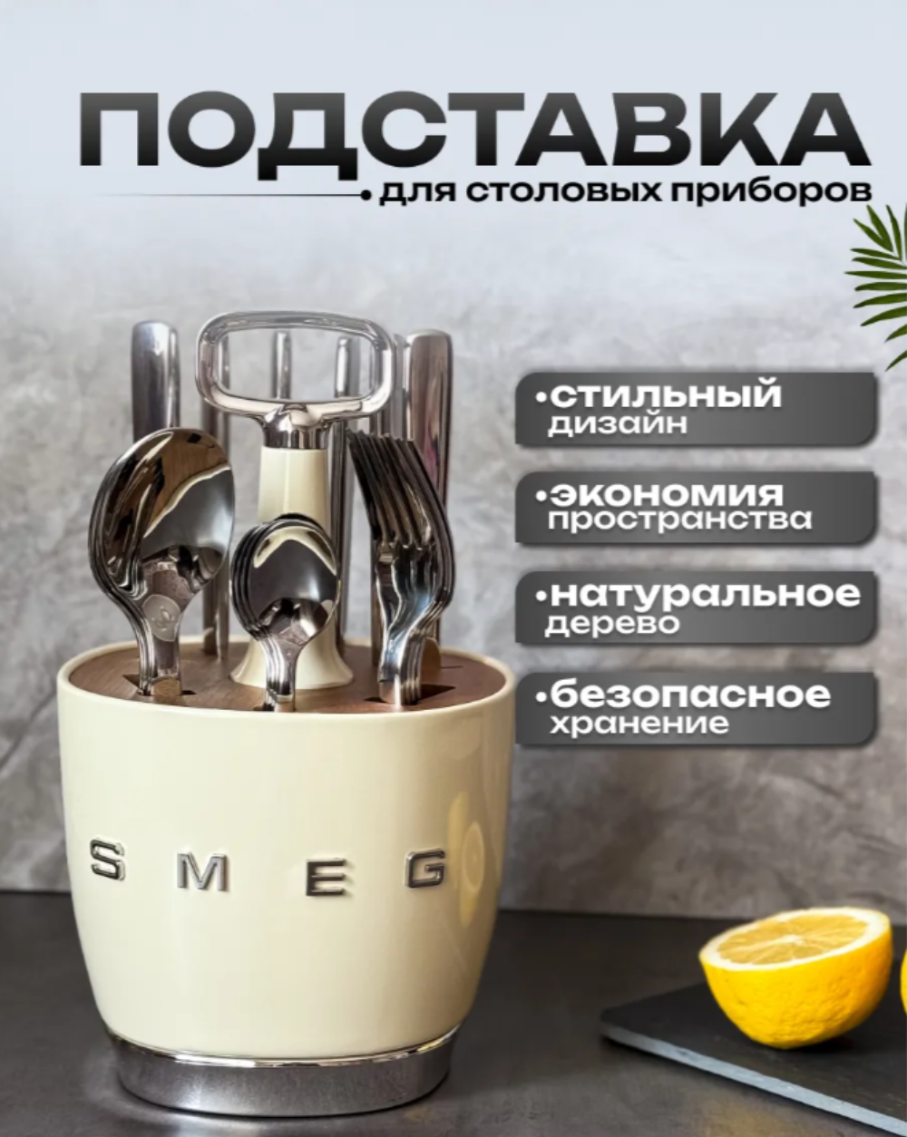 Smeg Подставка для столовых приборов на 24 предмета, бежевый цвет, дерево/металл, 26х15х26 см