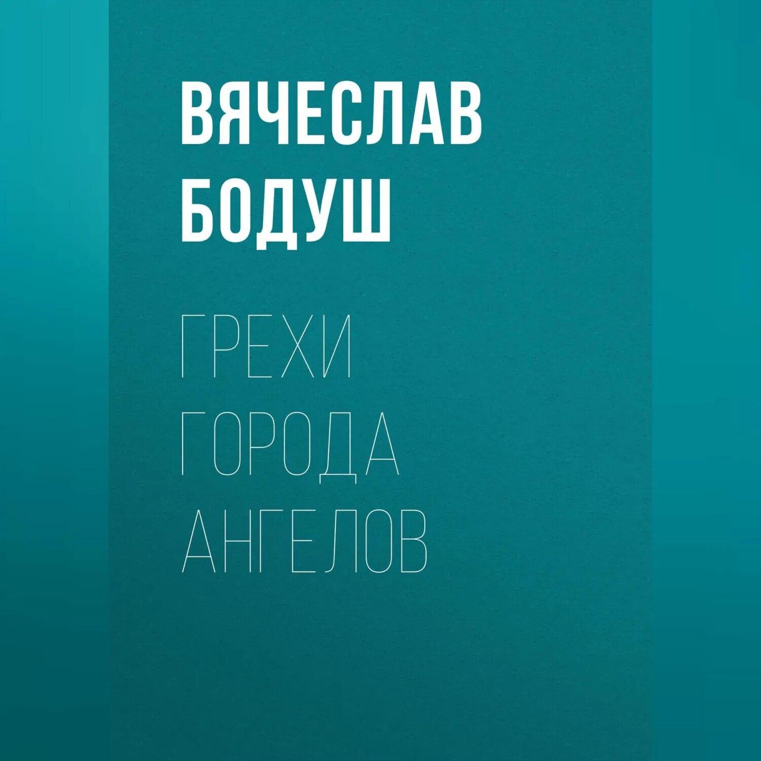 Грехи города ангелов [Аудиокнига]