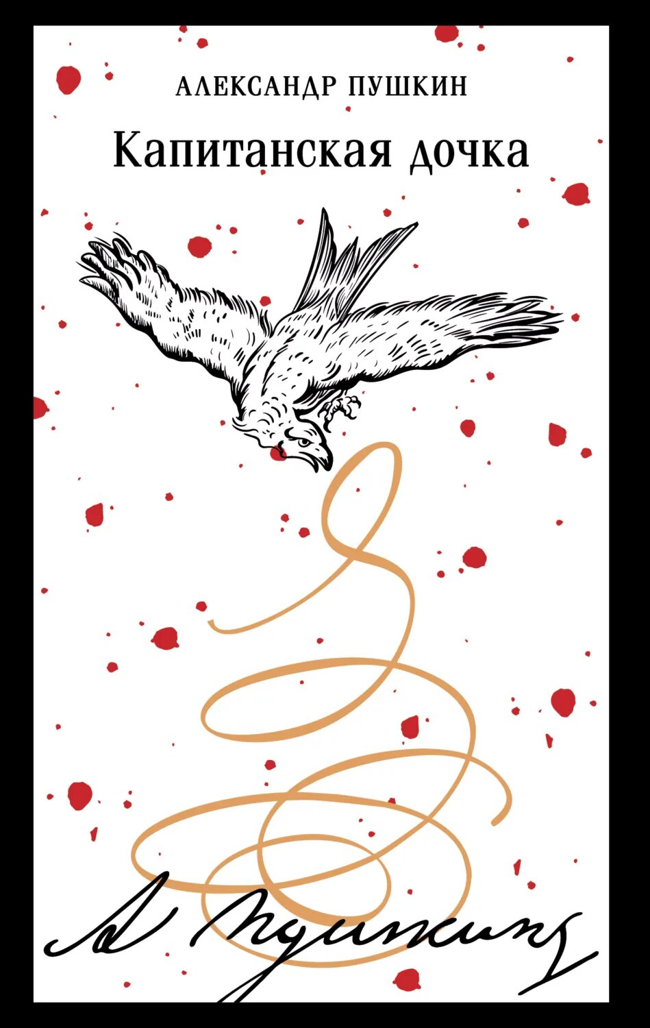 Капитанская дочка [Цифровая книга]