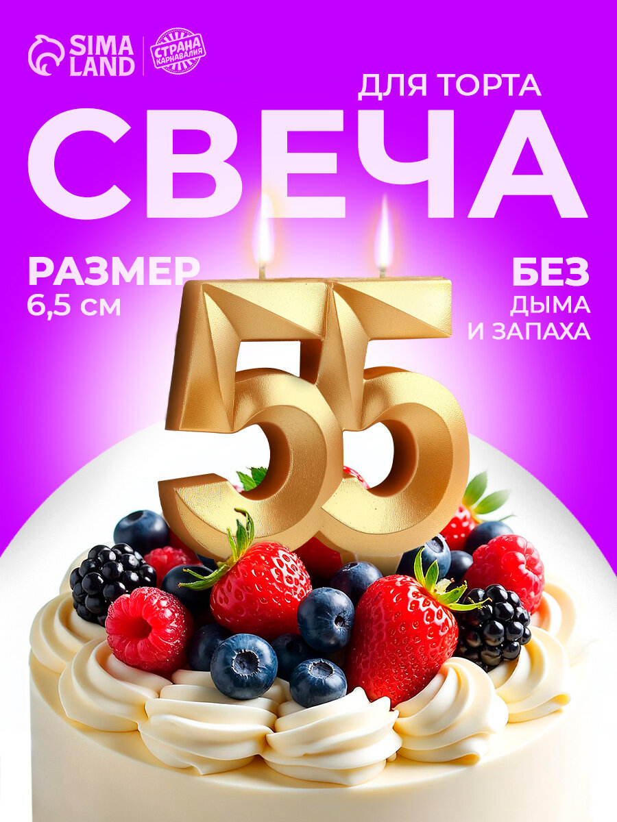 Свеча в торт юбилейная Страна Карнавалия «Грань», цифра 55, золотой металлик, 6.5 см
