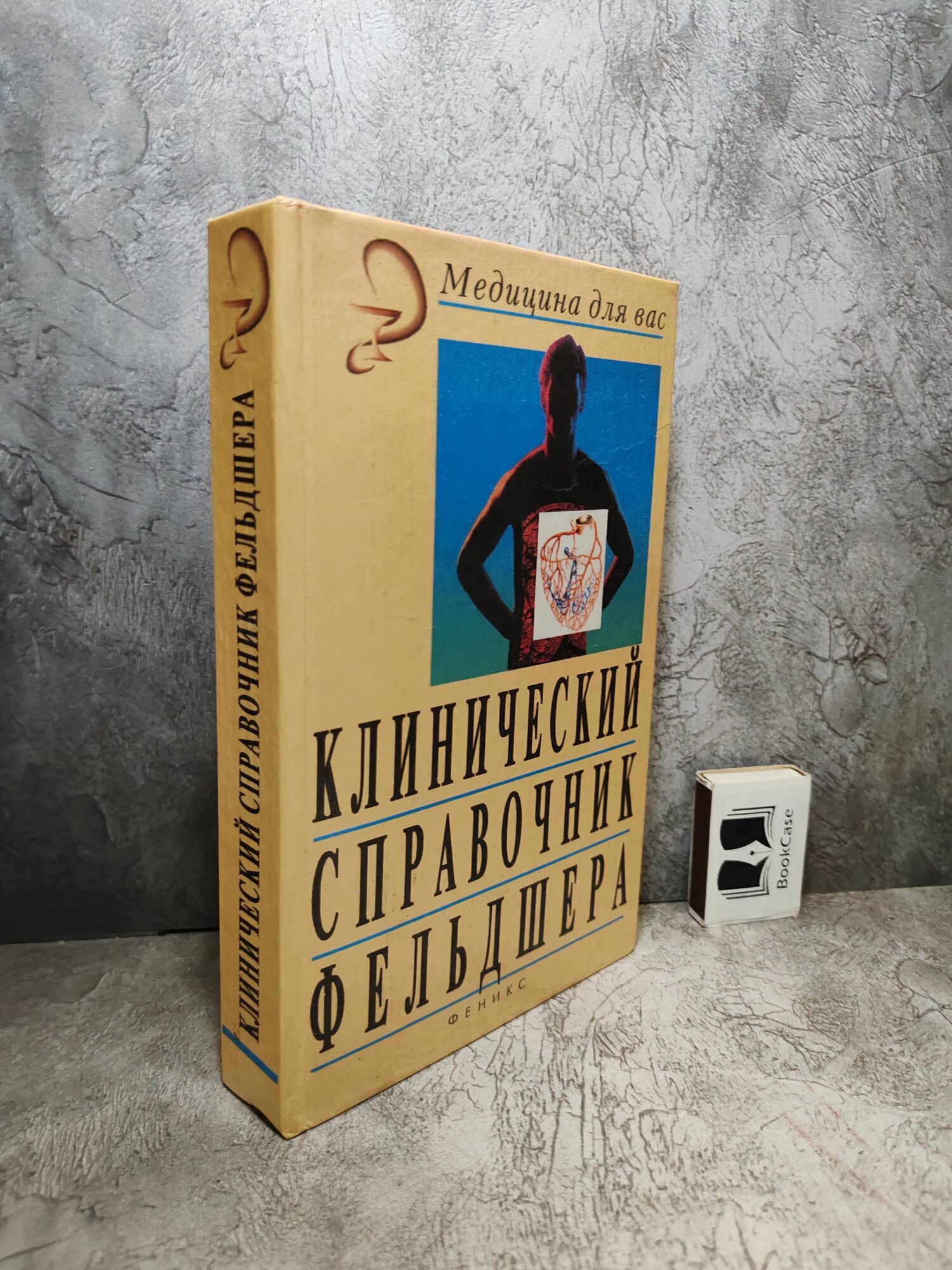 Клинический справочник фельдшера. (1997 г.)