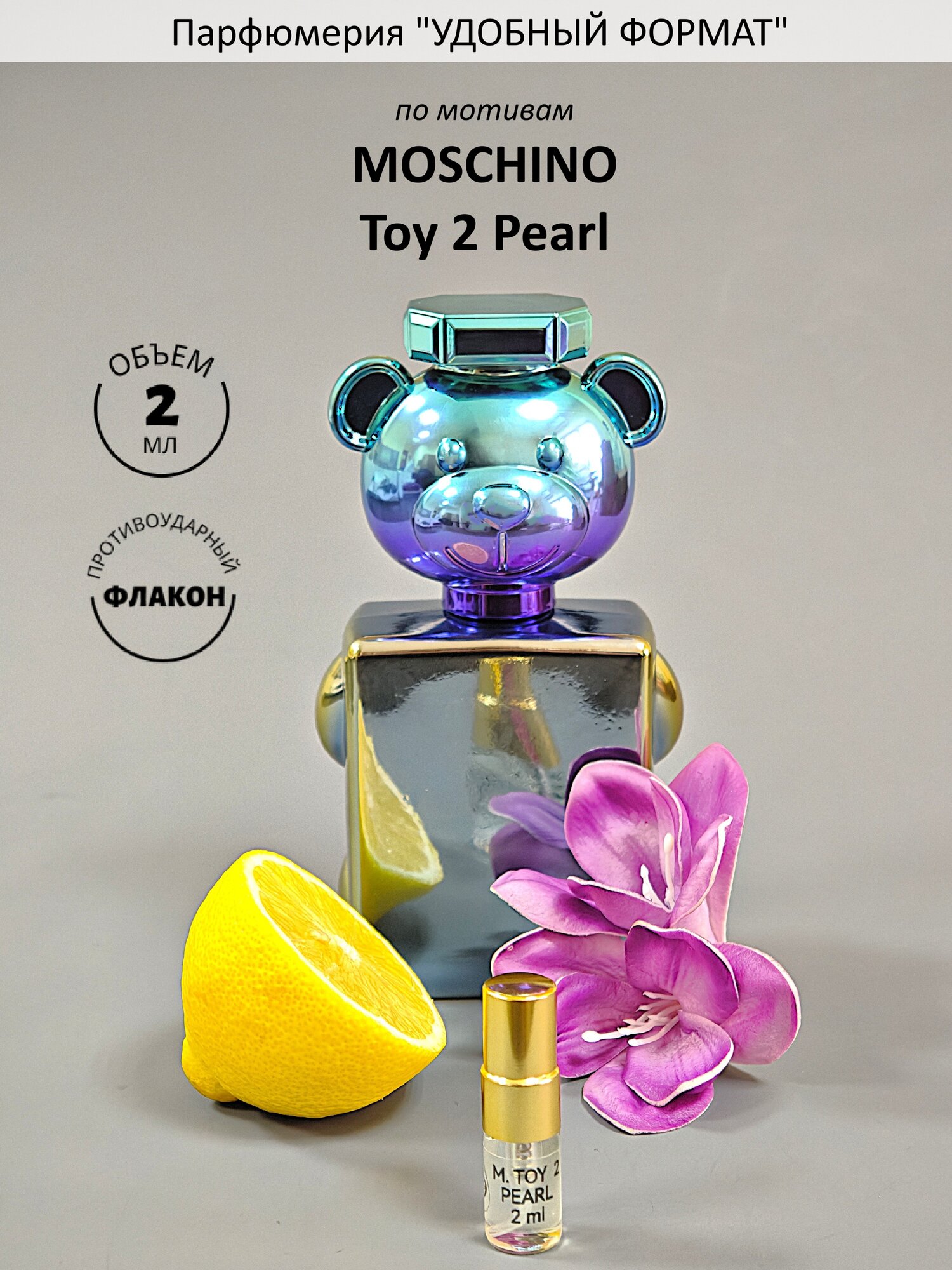 Духи женские по мотивам Moschino Toy 2 Pearl EDP, атомайзер 2 мл, парфюмерная вода, удобный формат