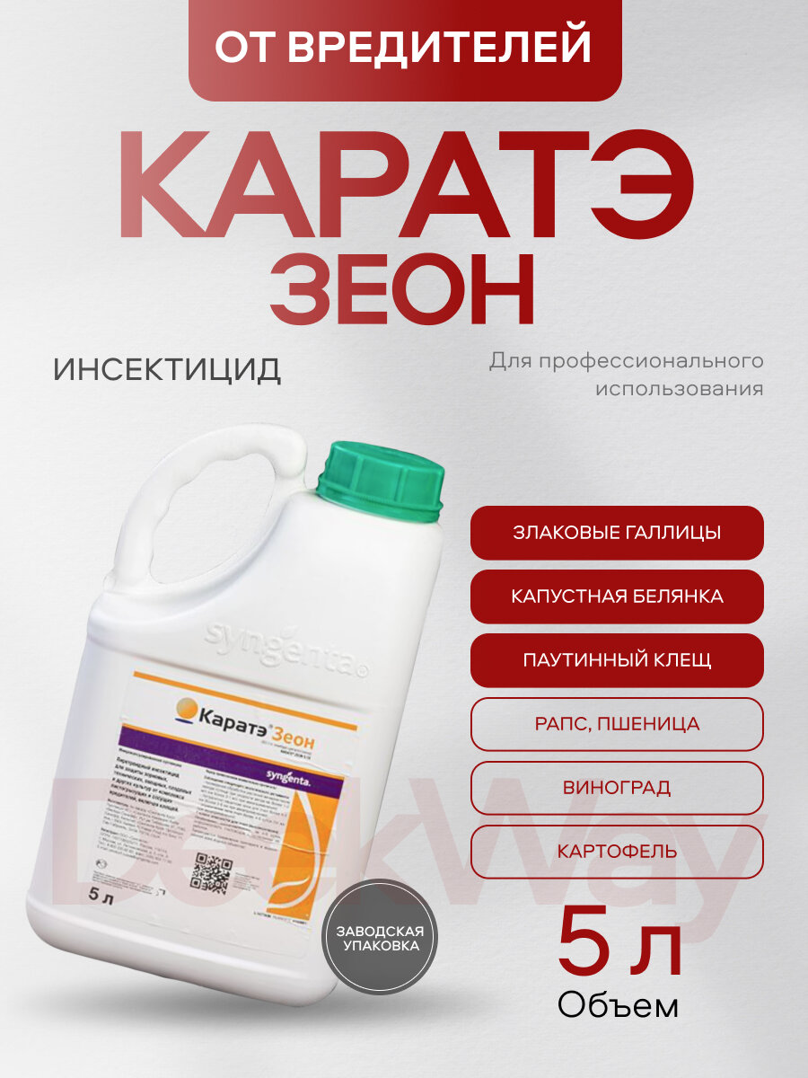 "Каратэ Зеон" пиретроидный инсектицид от насекомых-вредителей 5л