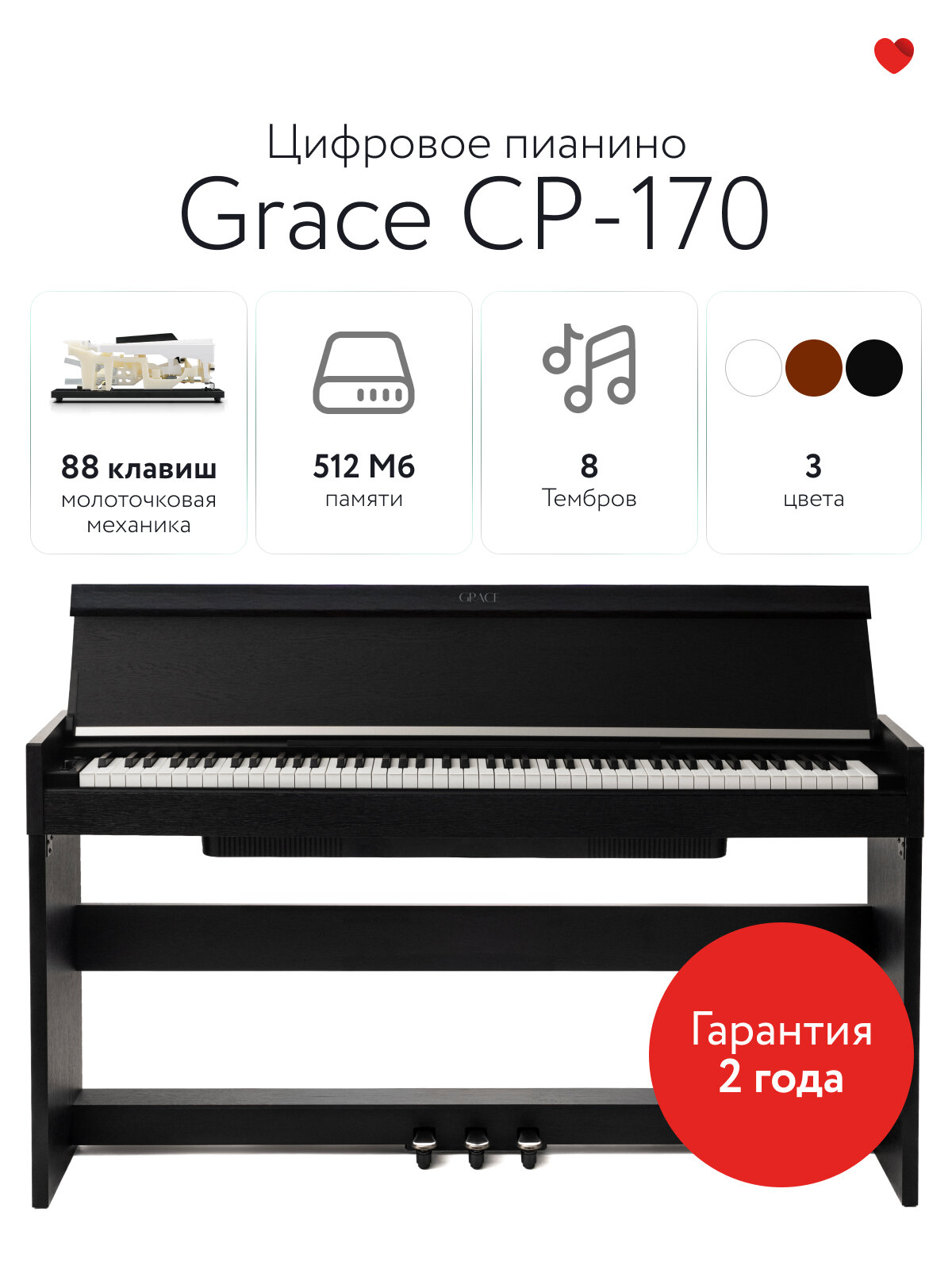 Цифровое пианино Grace CP-170, Bluetooth, 88 клавишь, молоточковая механика, полувзвешенные клавиши