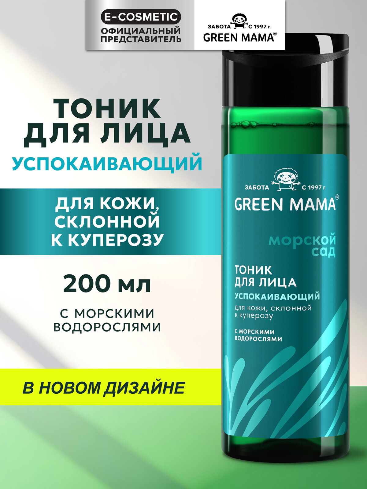 Тоник для кожи лица успокаивающий GREEN MAMA Морской Сад с морскими водорослями 200 мл