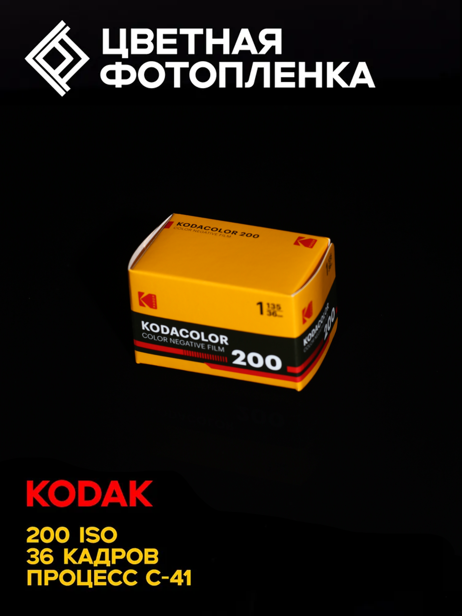 Фотопленка цветная Kodacolor 200, 36 кадров, цветная, 200 iso